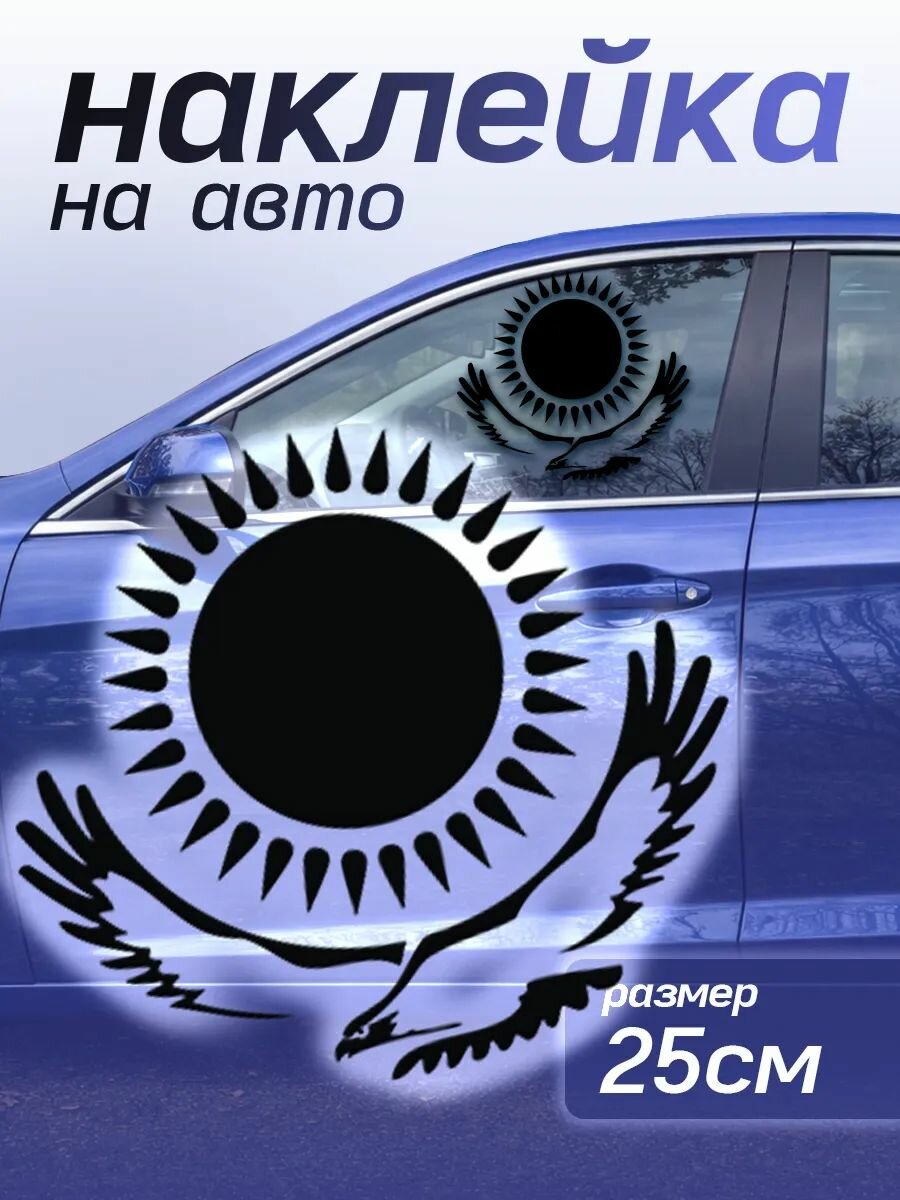 Наклейки на авто Флаг Казахстана
