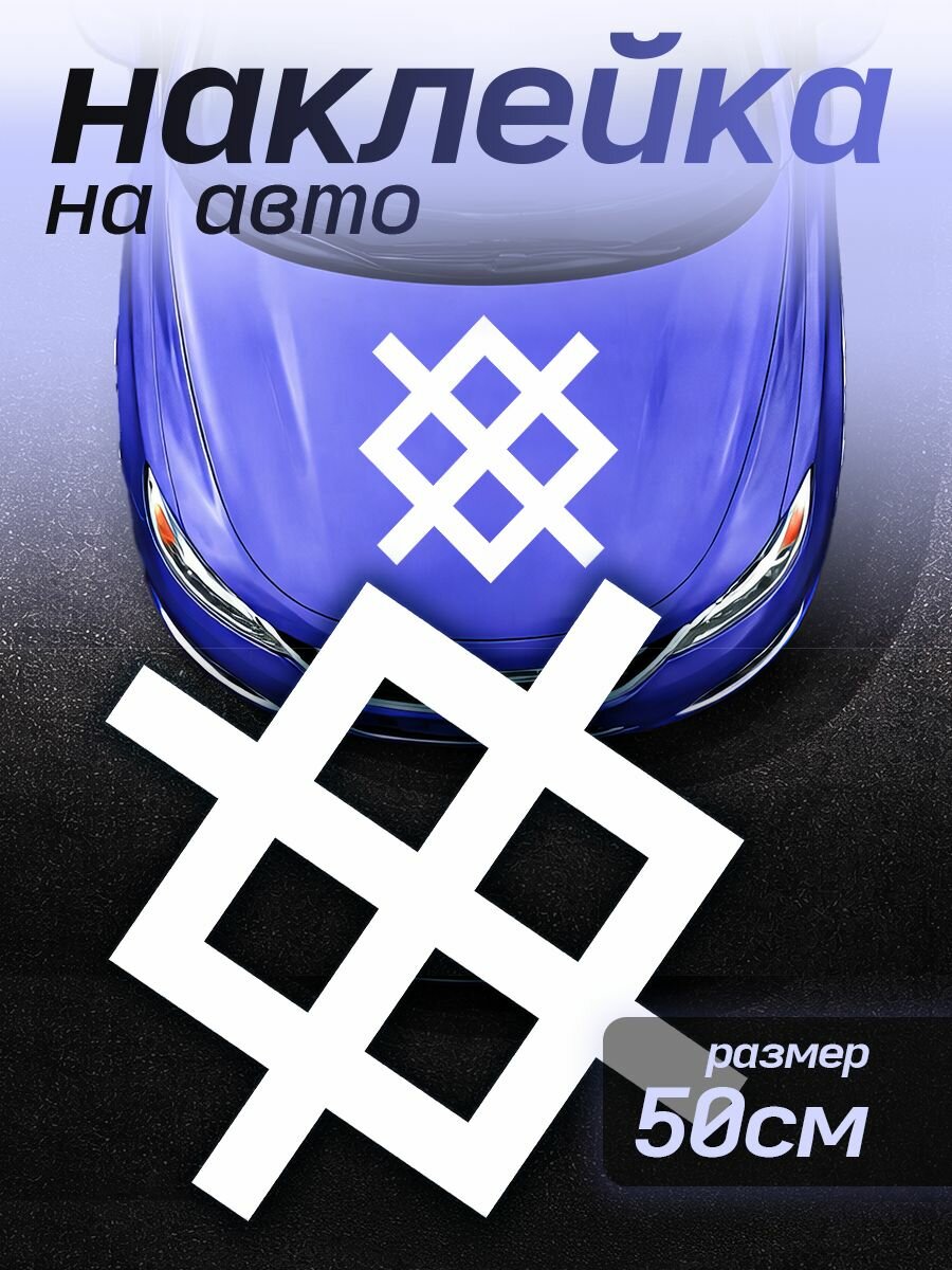 Наклейки на авто Группировка войск Север