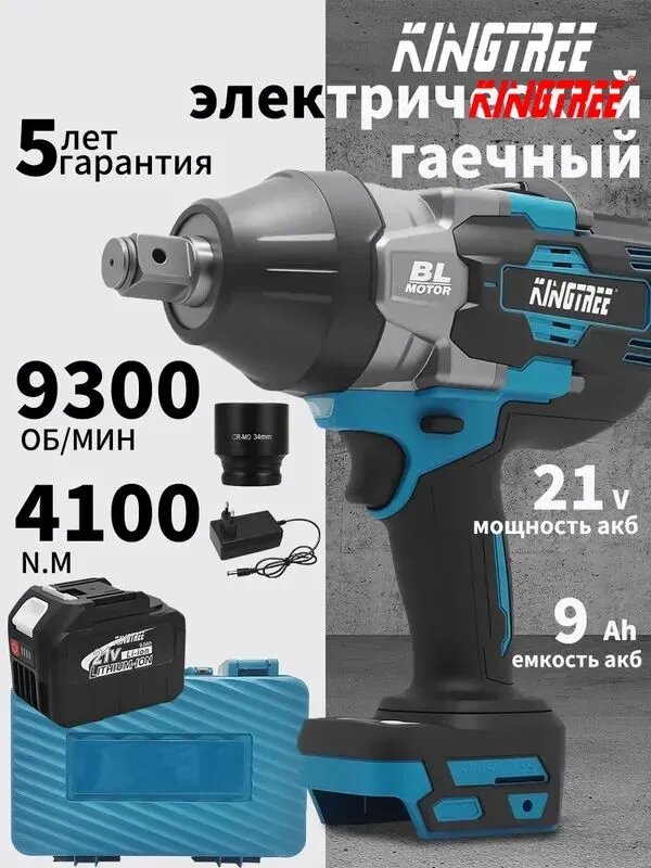 Гайковерт аккумуляторный KINGTREE Ударный ,4100 NM+Торцевой Ключ На 34Мм ( 1 Аккумулятор 9,0 Ач)