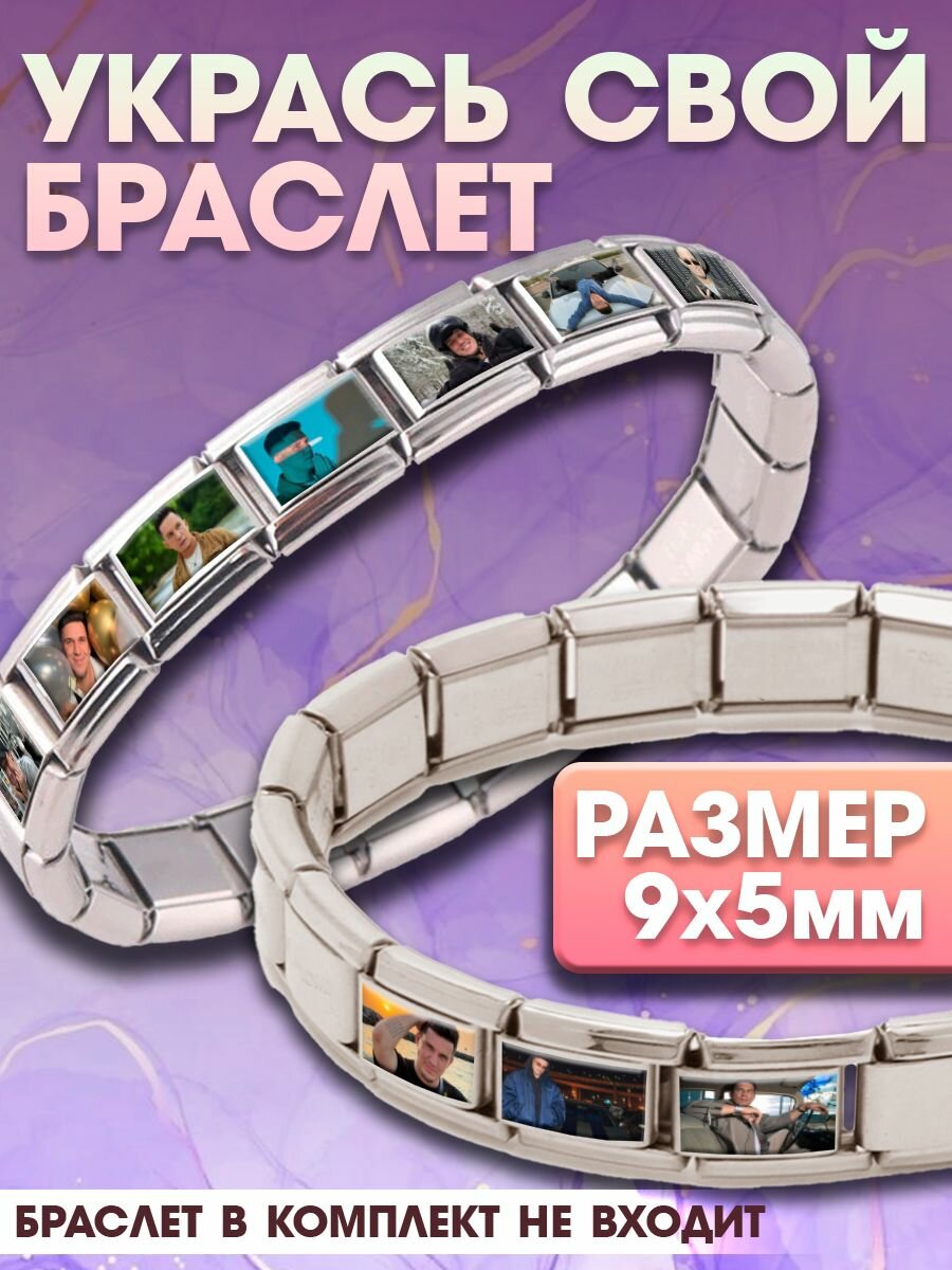 Мини наклейки на браслет Nomination блогер Дима Масленников