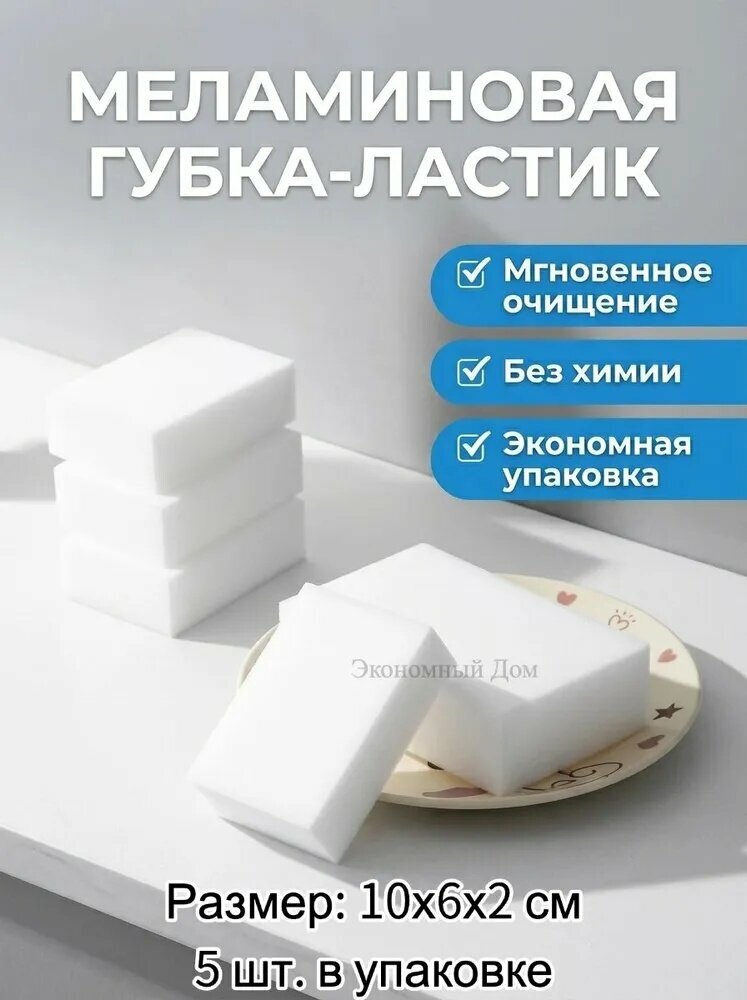 Губка, Меламин, 5 шт.