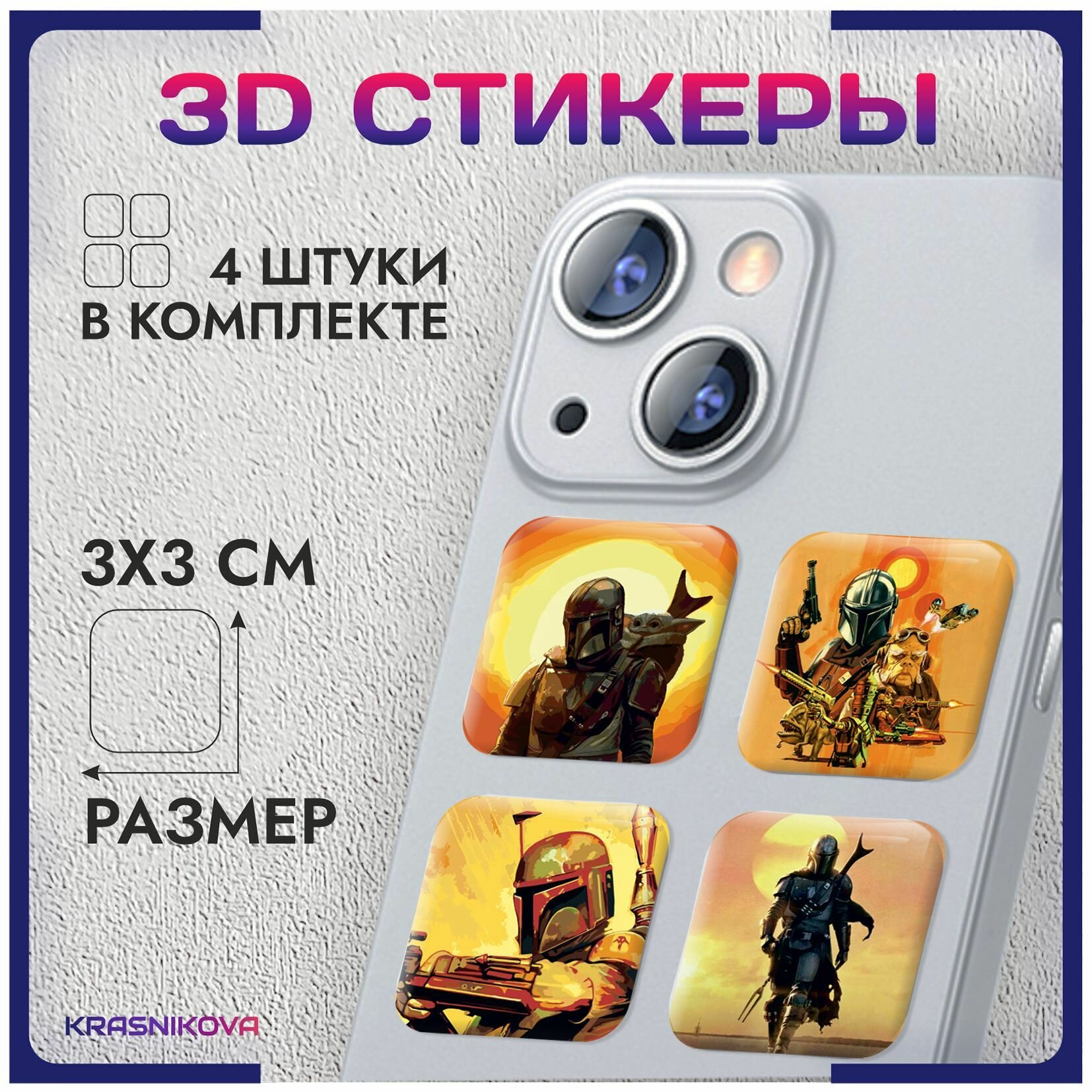 Наклейки на телефон / 3д стикеры на чехол / звездные войны star wars мандалорец