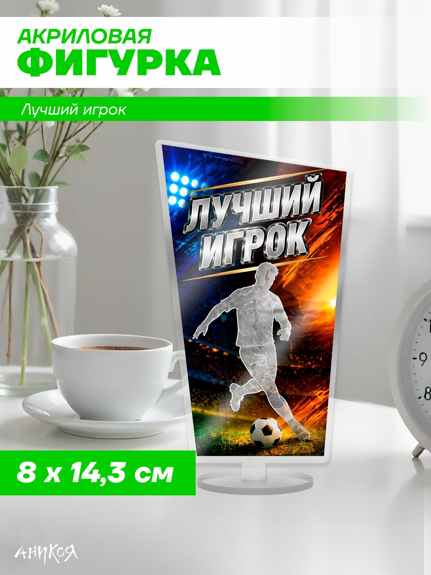 Акриловая фигурка наградная Лучший игрок футбол