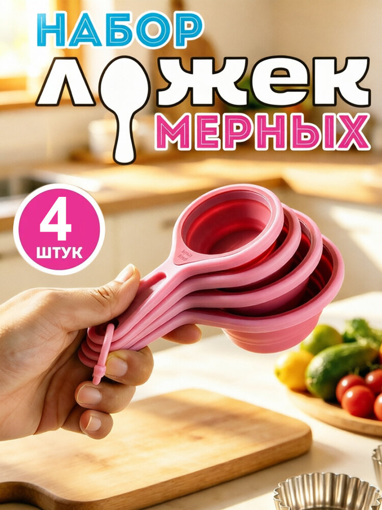 Набор мерных ложек, 4 штук