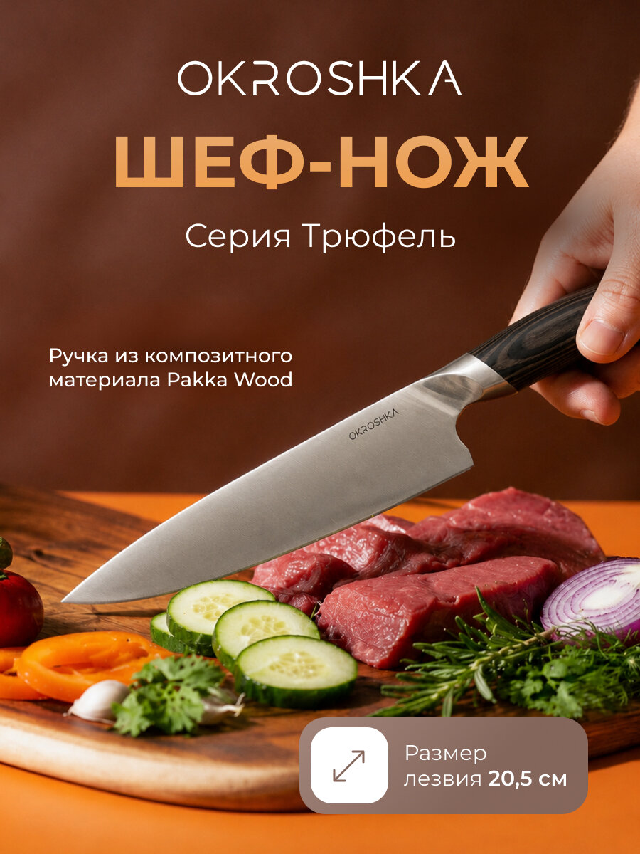 Нож кухонный поварской OKROSHKA Трюфель, лезвие 20,5 см OK120PW-CH