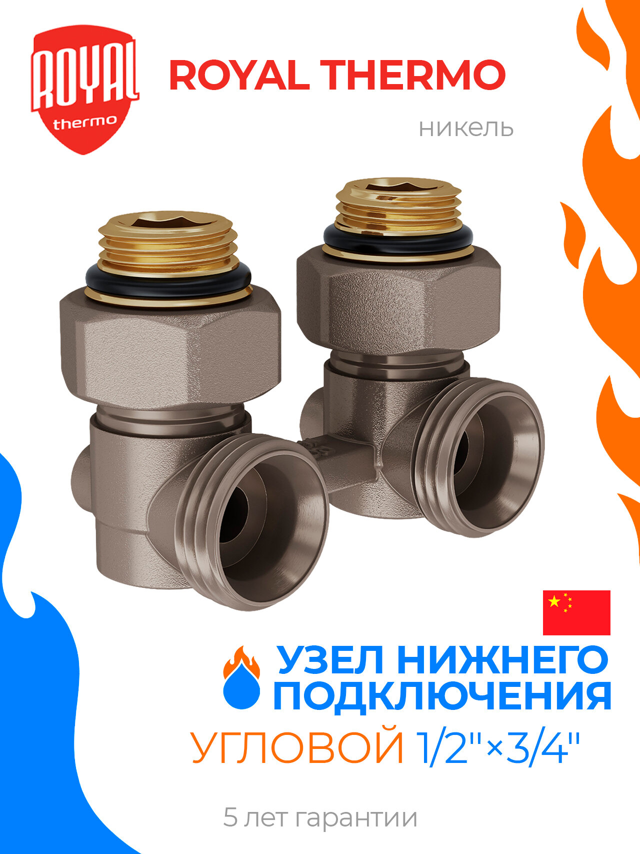 Узел нижнего подключения Royal Thermo, угловой, латунь, никель, 1/2", 3/4", 1 шт