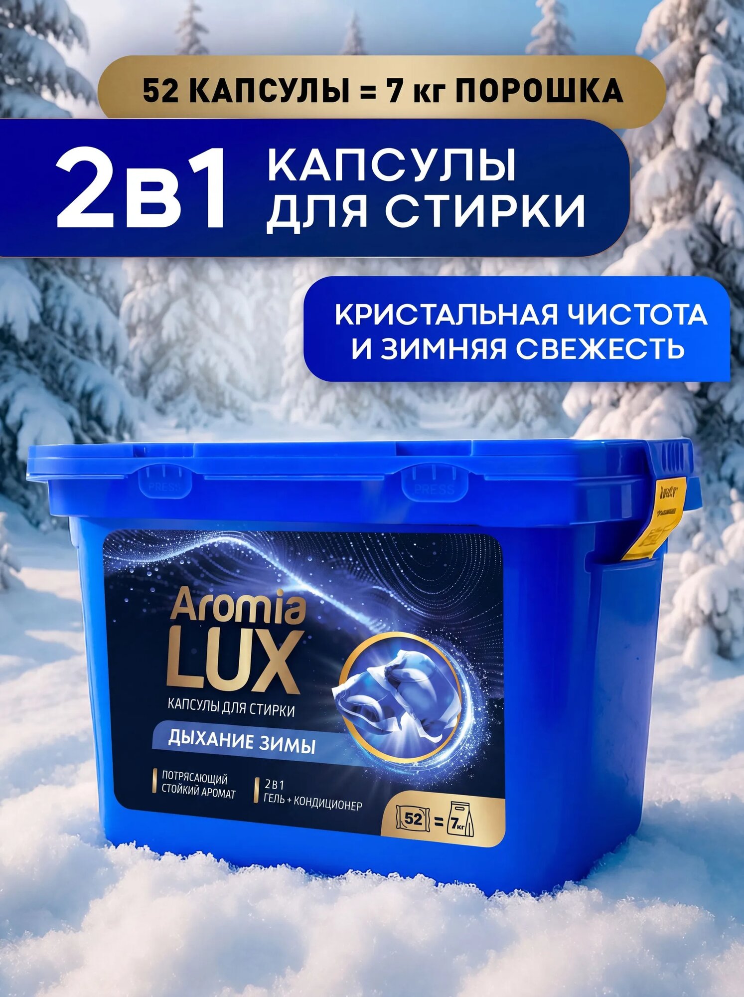 Капсулы для стирки белья с кондиционером, дыхание зимы, 52 шт Aroma Lux