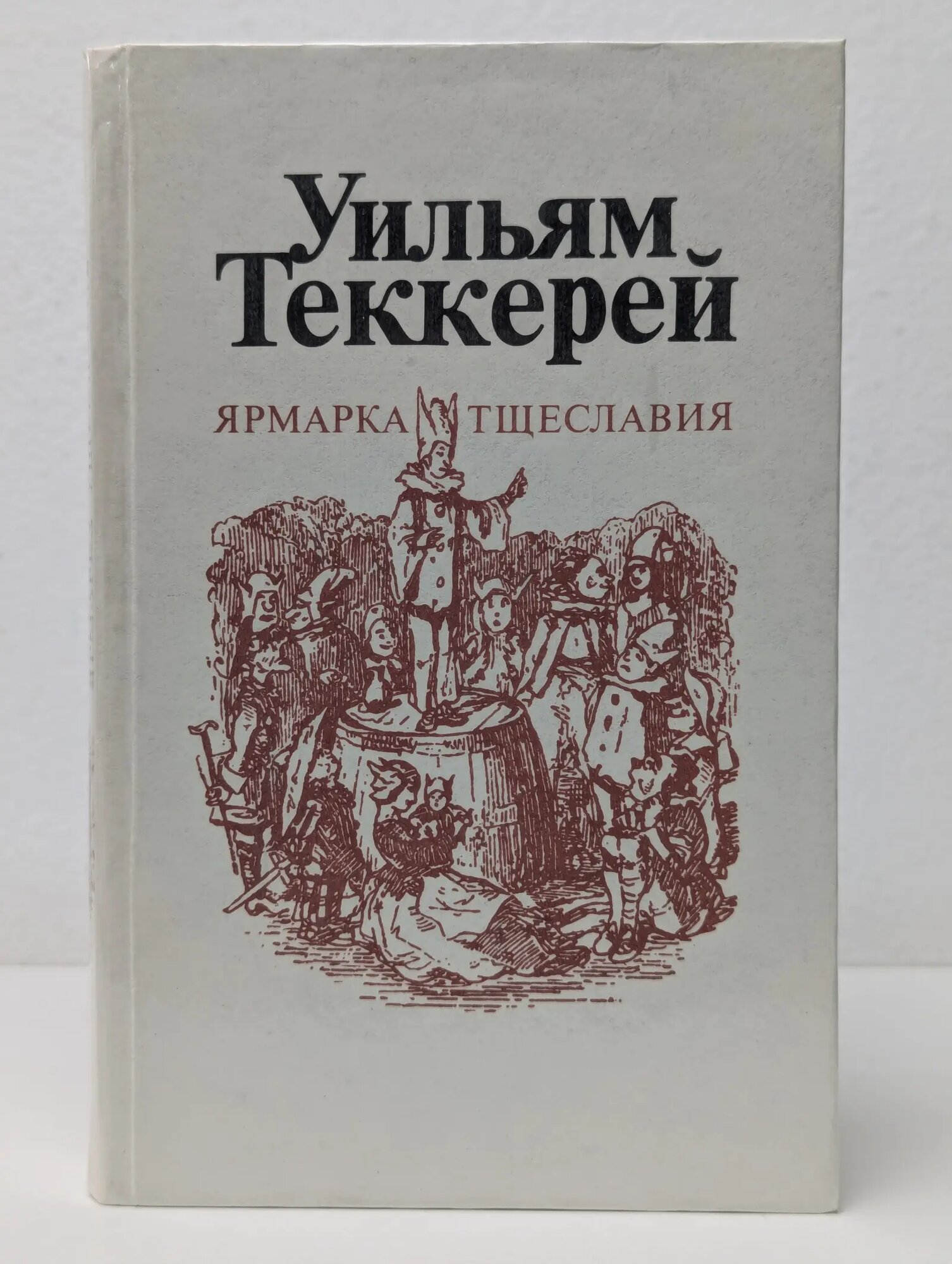 Ярмарка Тщеславия. Часть 1 Теккерей Уильям Мейкпис 1982