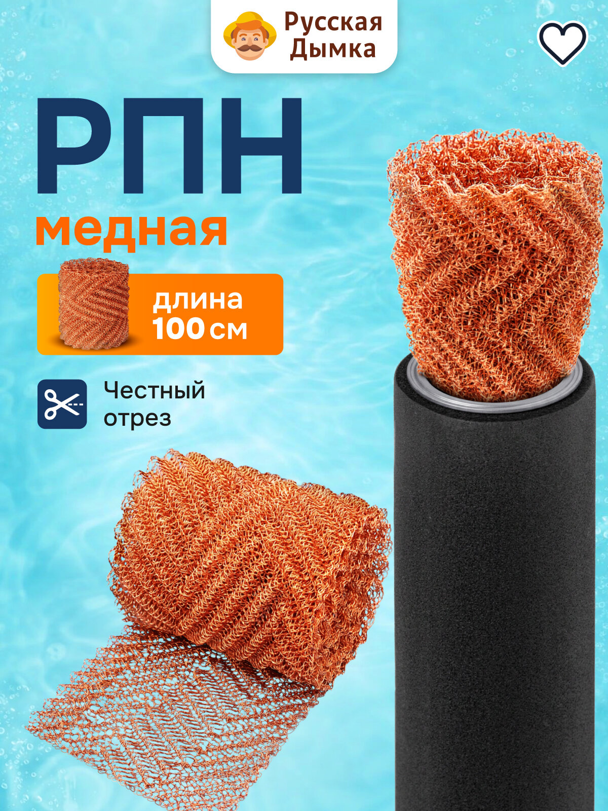 Насадка Панченкова РПН медь , сетка 100 см