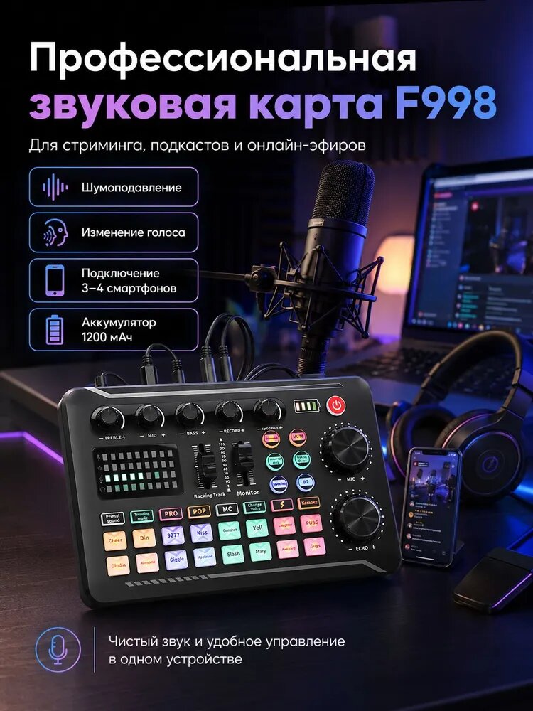 Профессиональная звуковая карта F998 для стриминга и подкастов: микшер с шумоподавлением, изменением голоса и подключением 3-4 телефонов (1200 мАч)