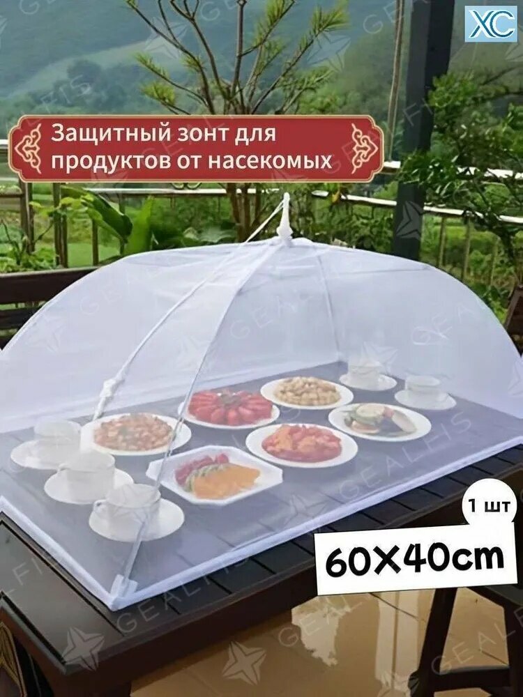Защитный зонт для продуктов, 1 предм.