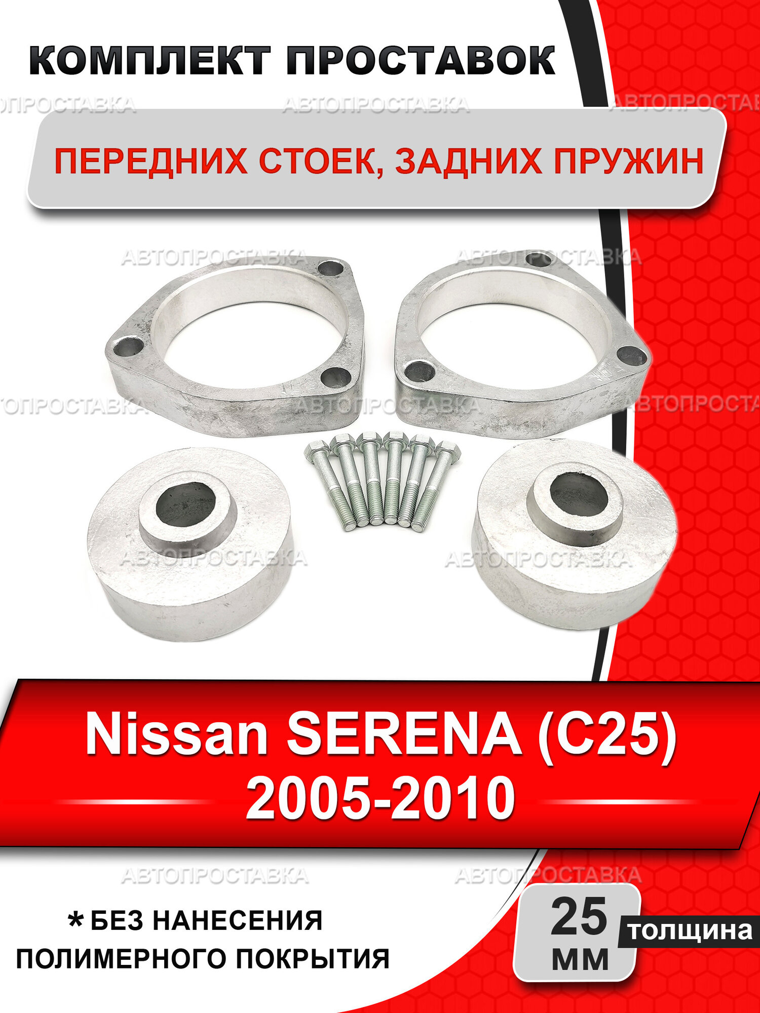 Комплект проставок 25 мм для Nissan SERENA (C25) 2005-2010, алюминий без покрытия 4 шт - увеличение клиренса