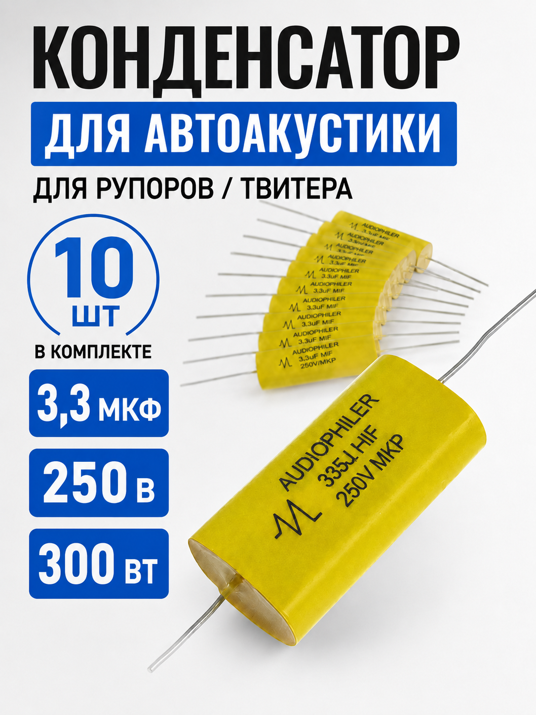 Конденсаторы для автоакустики (10 шт), 300 Вт, 250 В, 3.3 мкФ