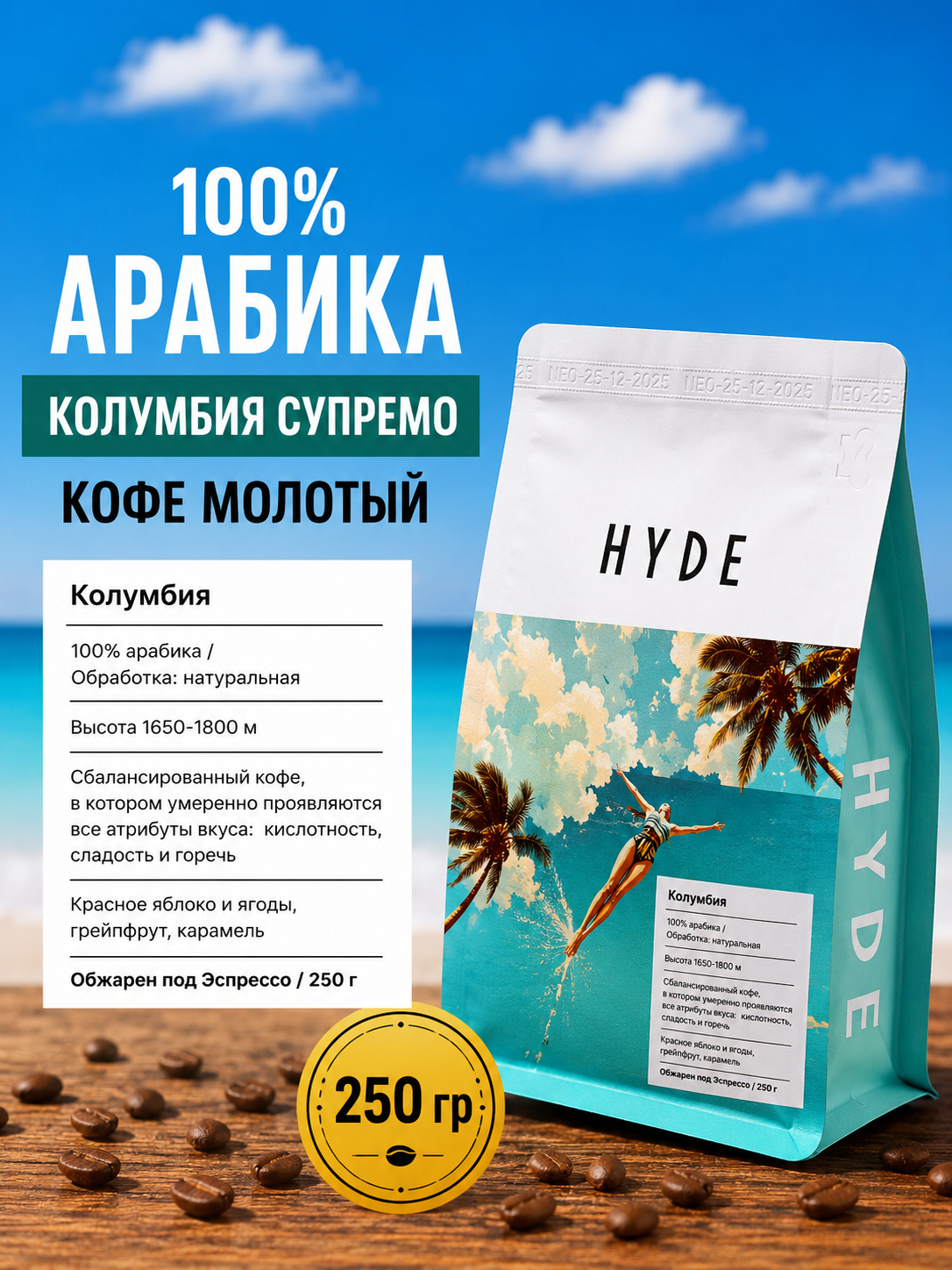 Кофе молотый Колумбия Супремо 250 г, 100% Арабика, средняя обжарка