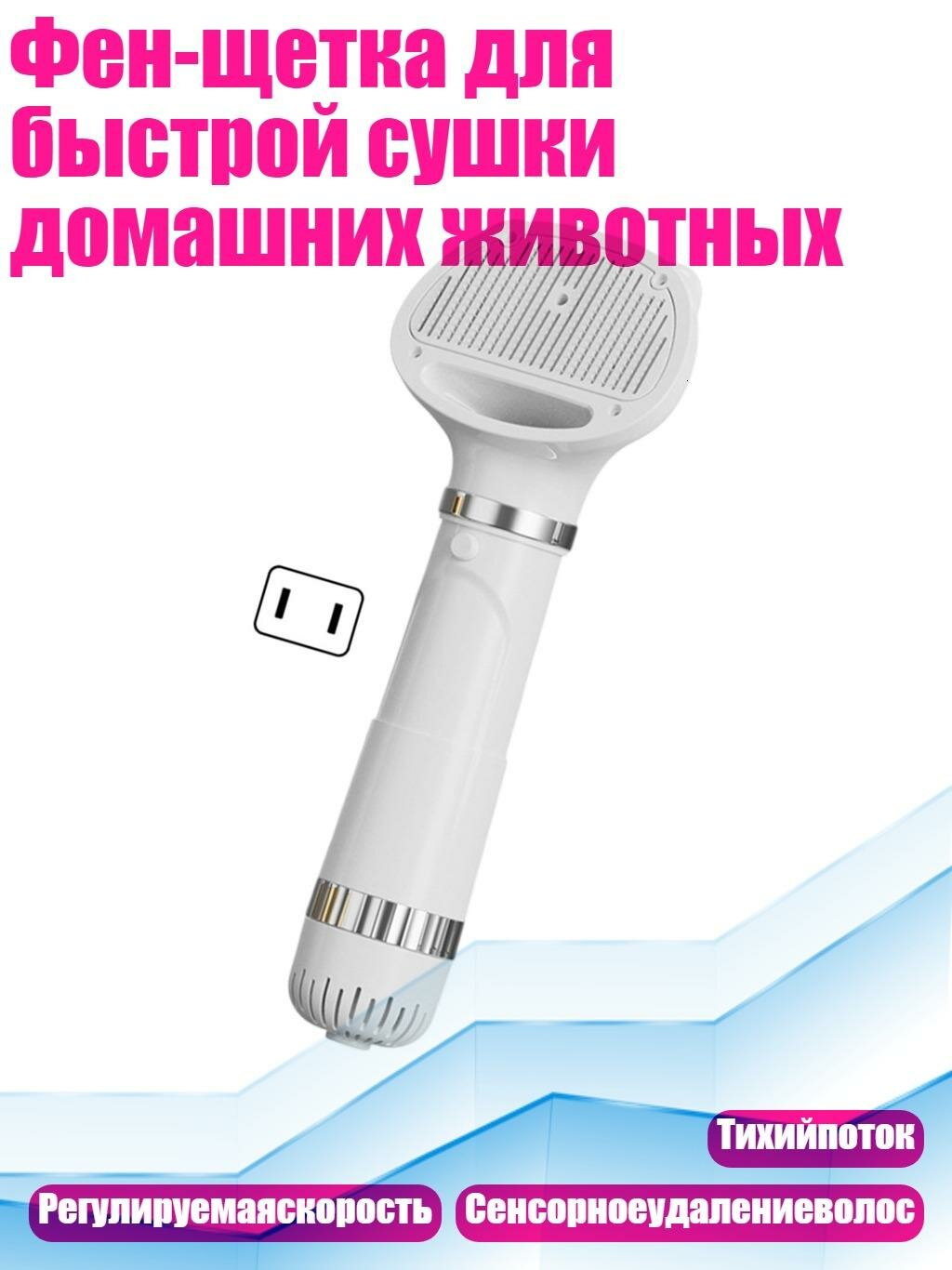 Фен-щетка для быстрой сушки домашних животных, серебро