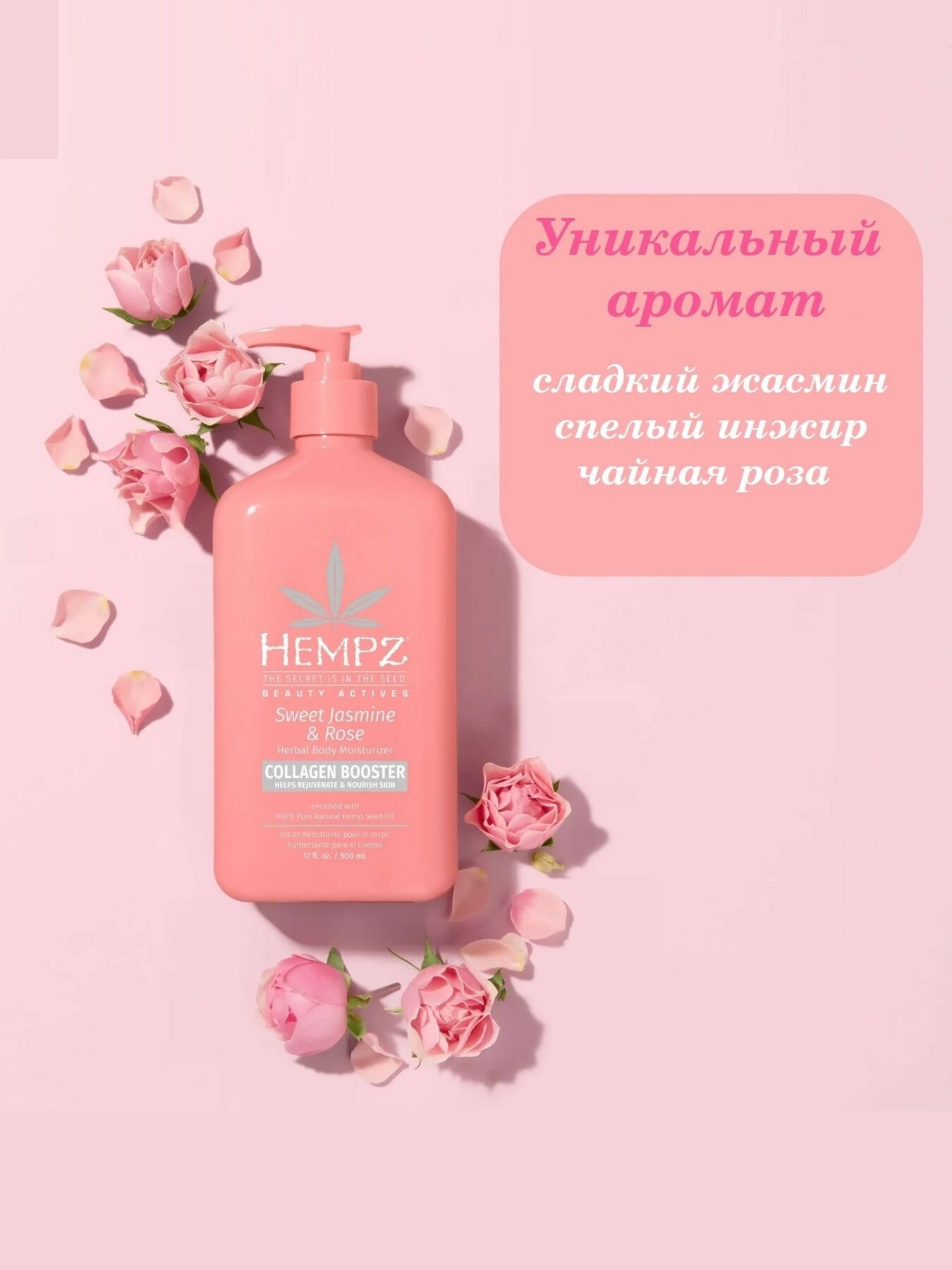 Hempz Sweet Jasmine & Rose Herbal Body Moisturizer Молочко для тела Сладкий Жасмин и Роза 500 мл