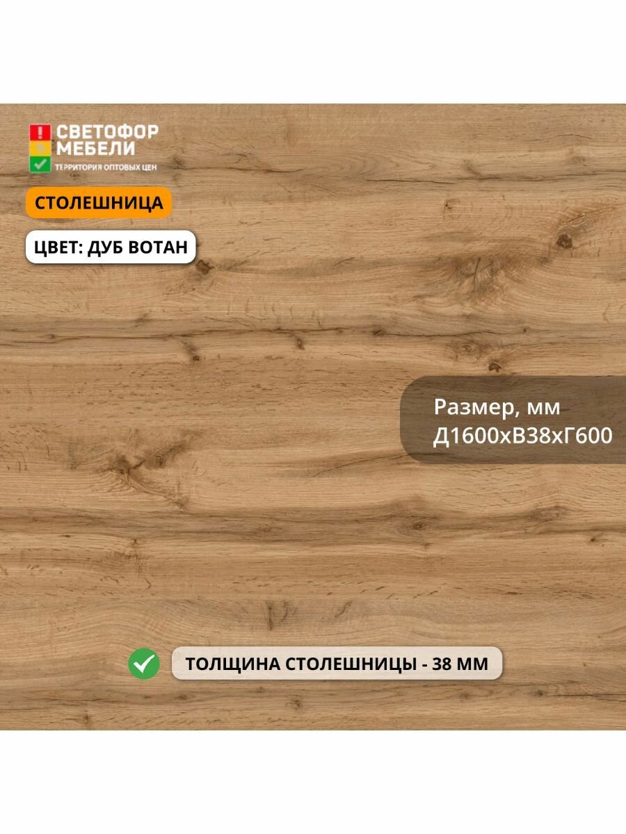 Столешница влдсп дуб вотан 1600/600/38 мм