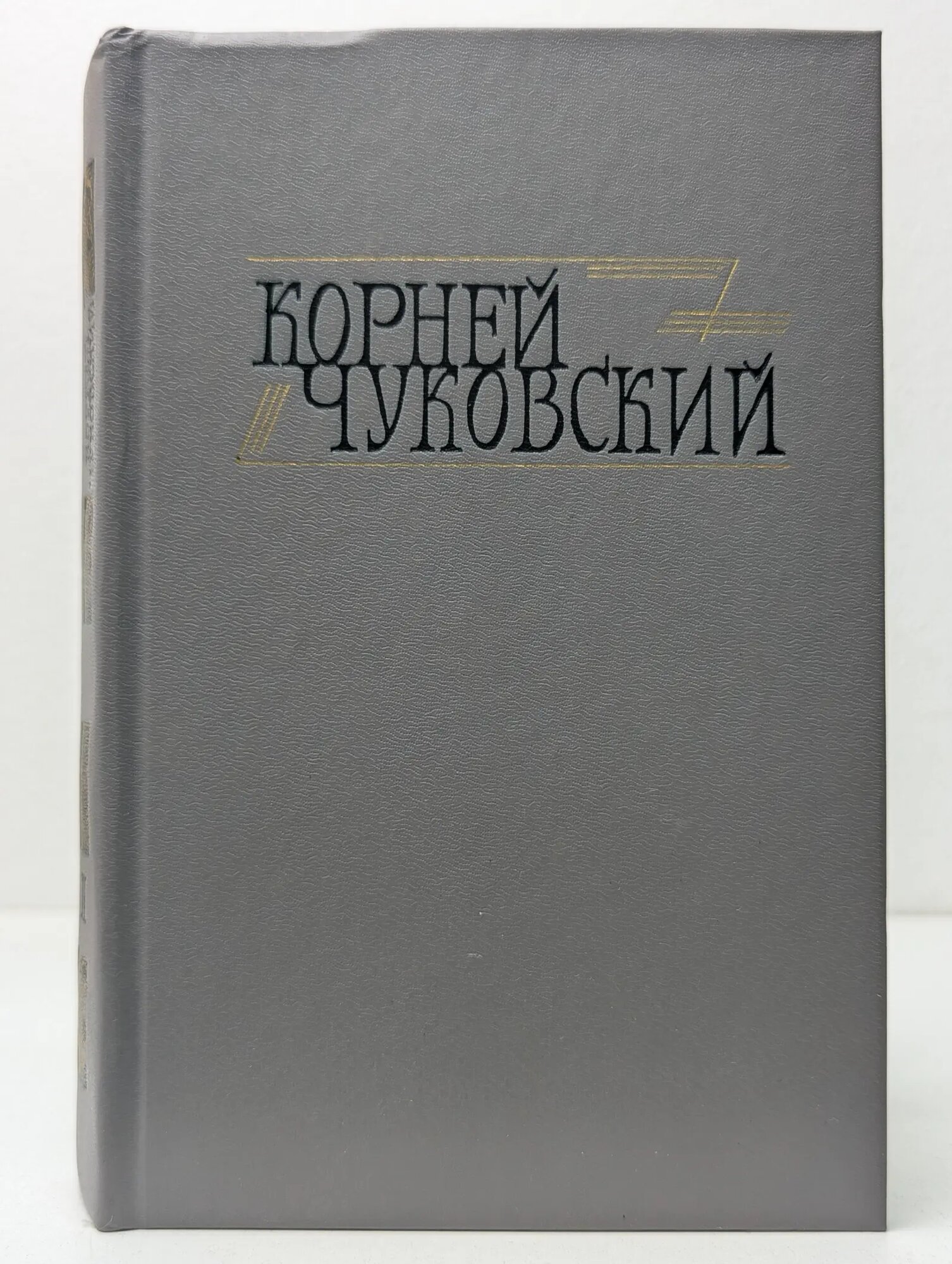 Корней Чуковский. Сочинения в 2 томах. Том 2 Чуковский Корней Иванович 1990