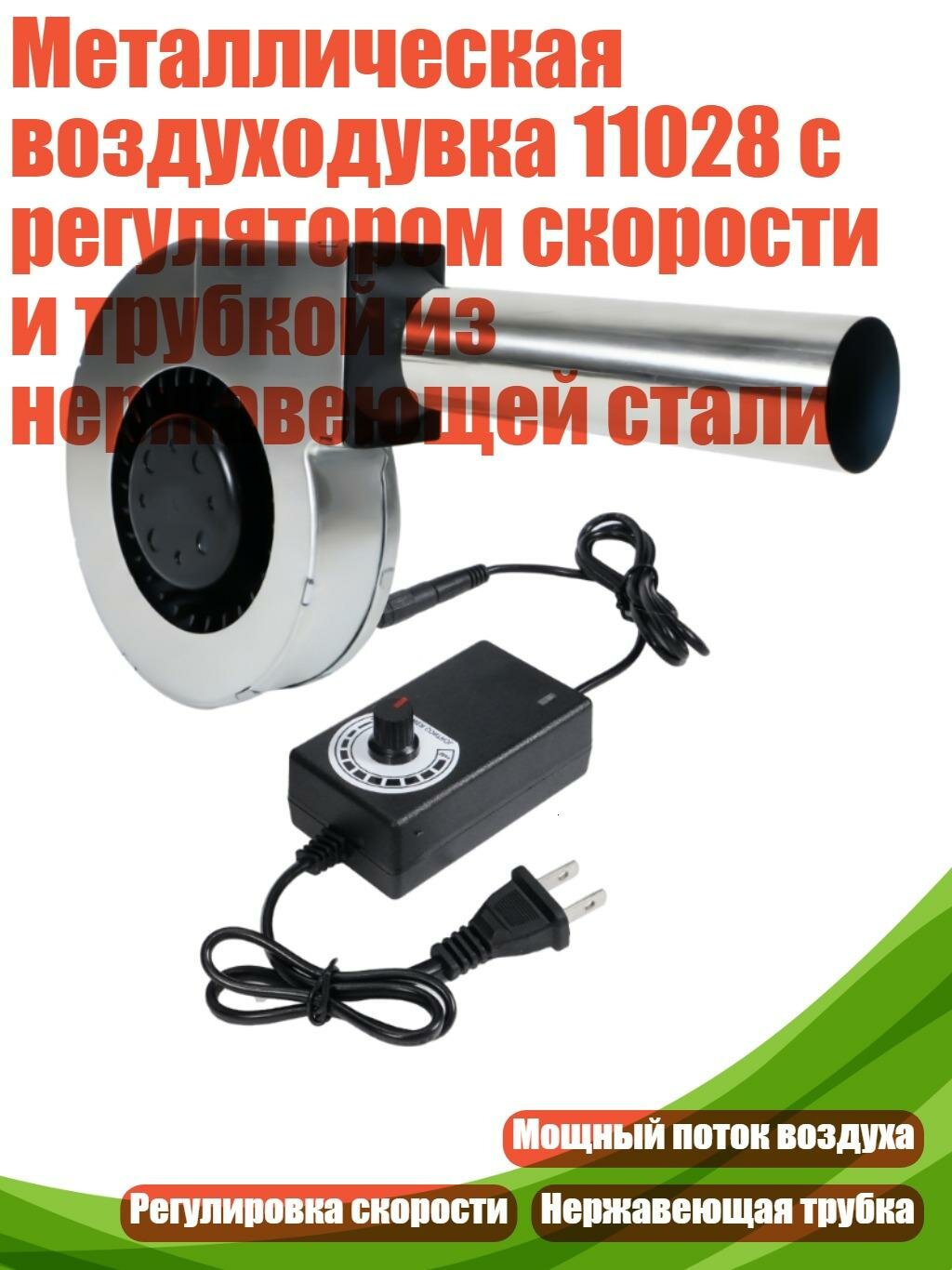 Металлическая воздуходувка 11028 с регулятором скорости и трубкой из нержавеющей стали
