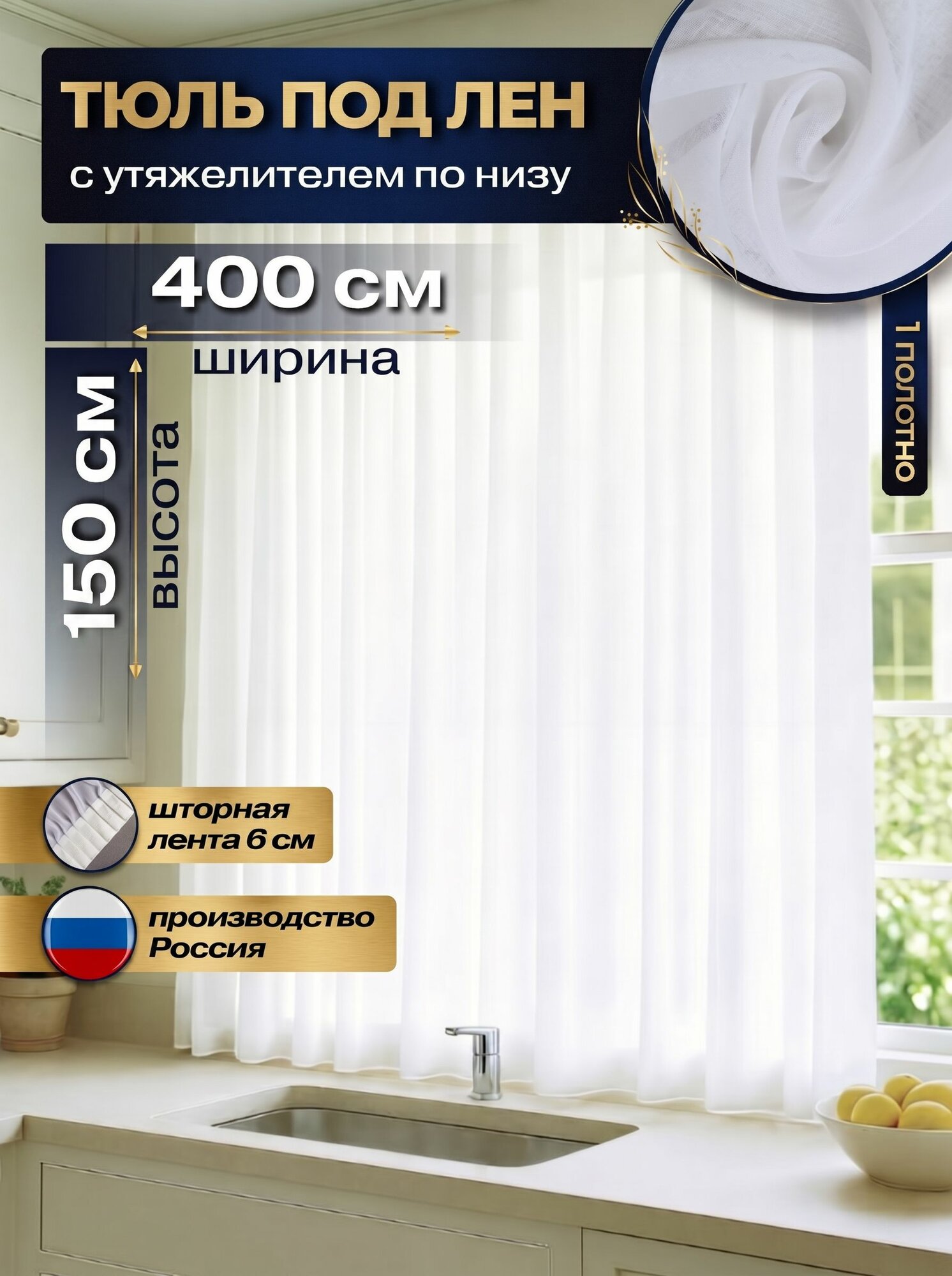 Тюль под лен для комнаты и кухни короткая высота 150 ширина 400 на шторной ленте