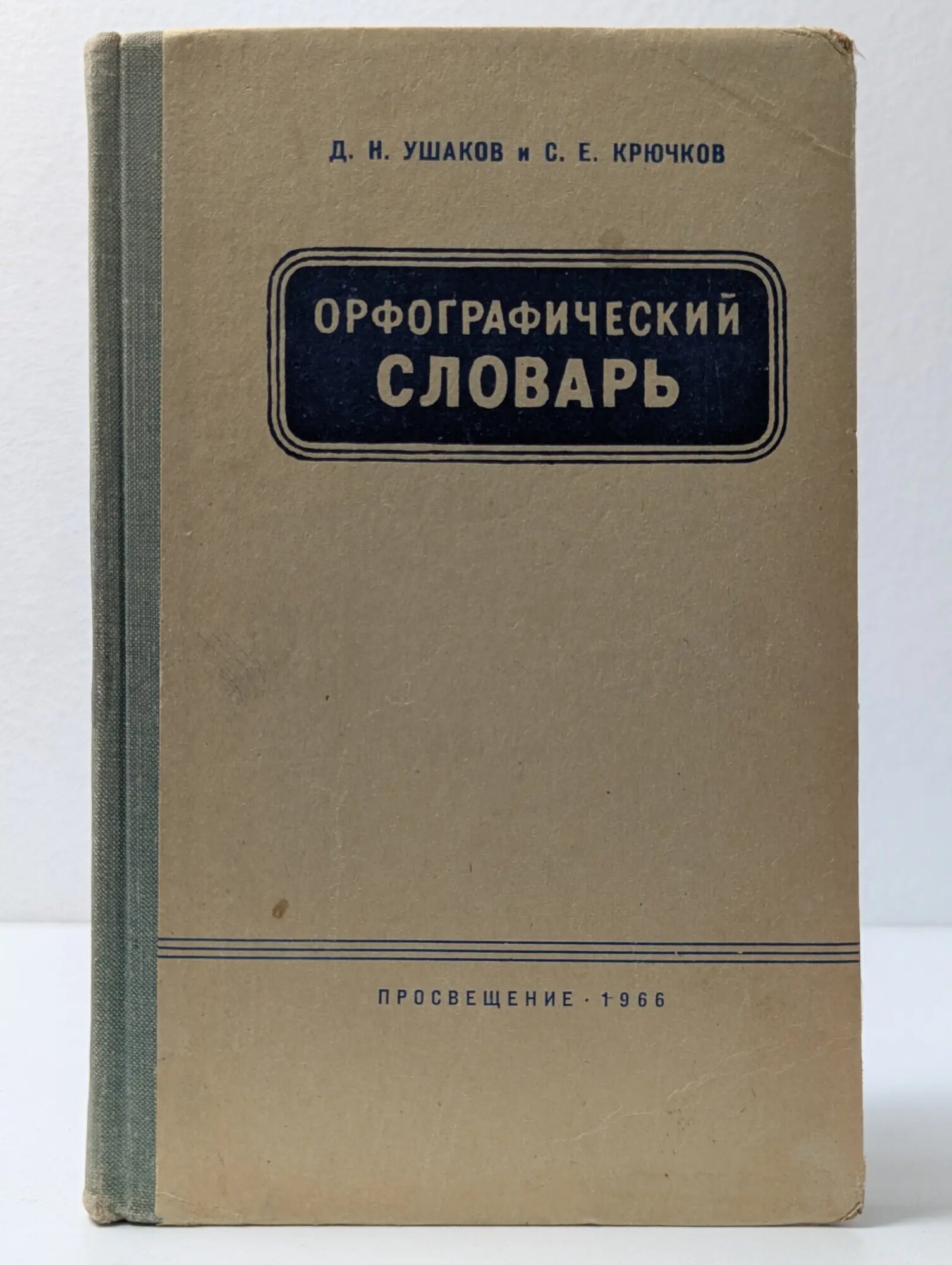 Орфографический словарь Ушаков Дмитрий Николаевич, Крючков Сергей Ефимович 1966