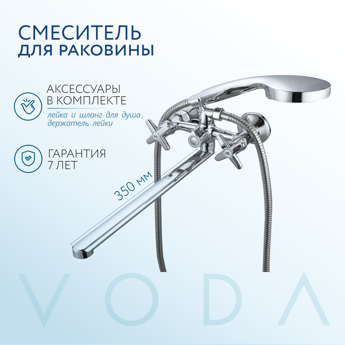 Смеситель для ванны STR31A, Звезда/Star, с аксессуарами, хром, VODA
