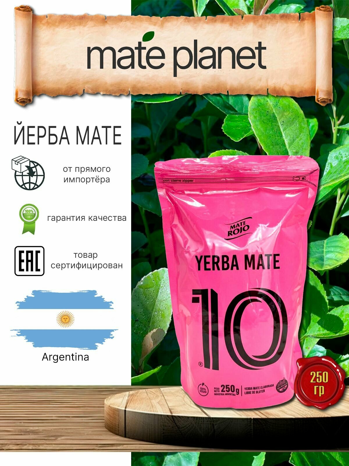 Йерба Мате (парагвайский чай) Mate Rojo Yerba Mate 10, 250 грамм, зип-пакет