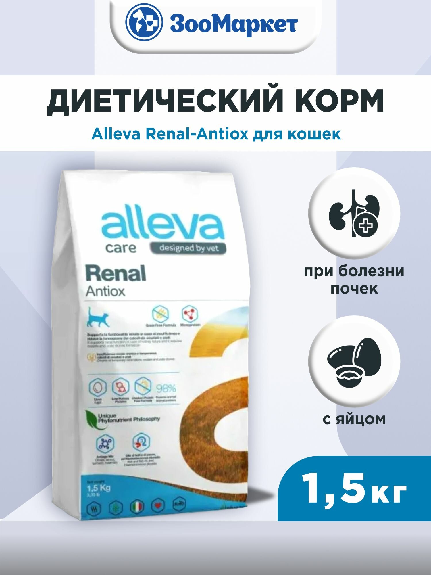 Alleva Care Cat Adult Renal-Antiox сухой диетический корм для взрослых кошек при почечной недостаточности - 1,5 кг