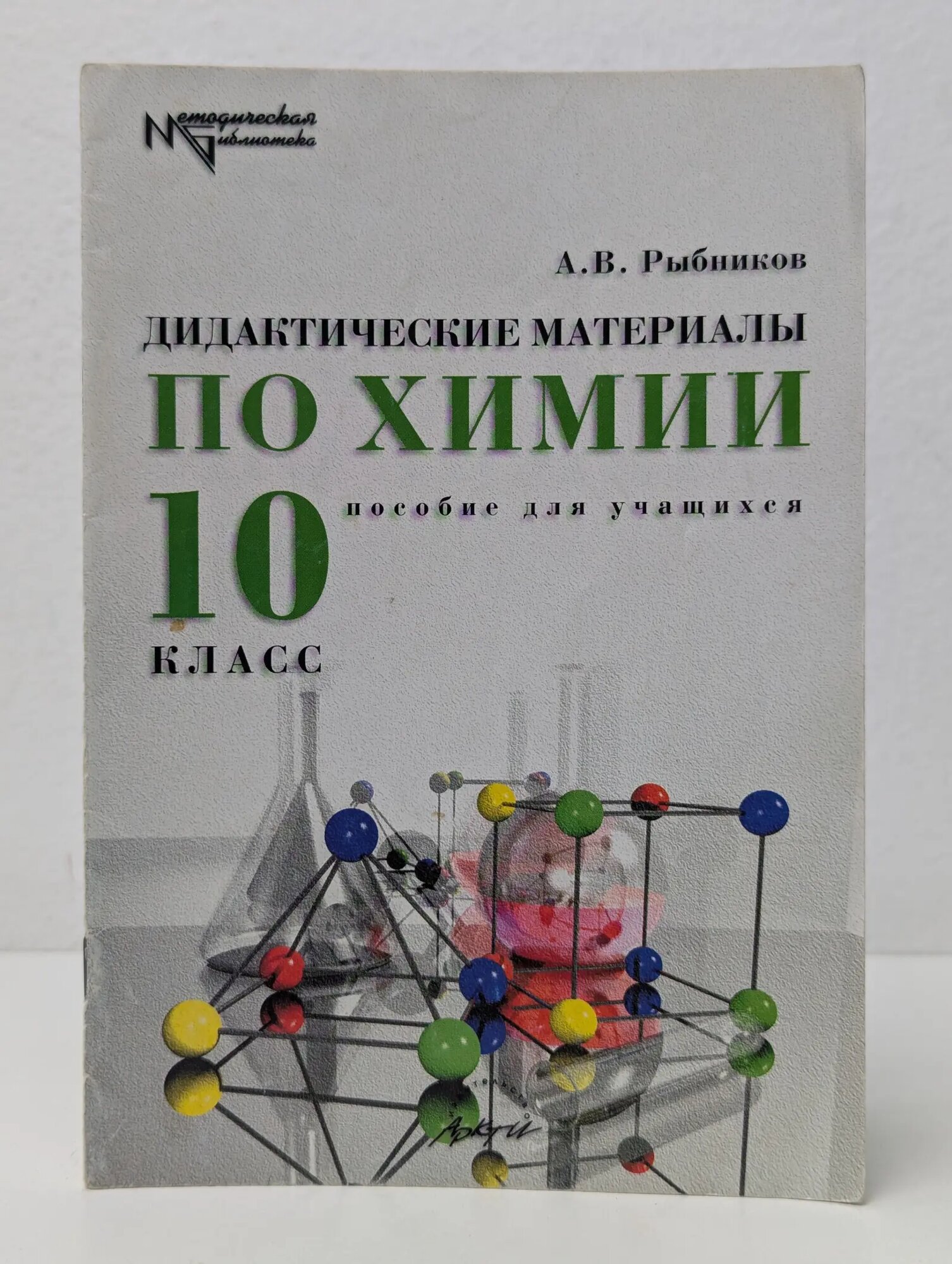 Дидактические материалы по химии. 10 класс Рыбников Андрей Владиевич 2000