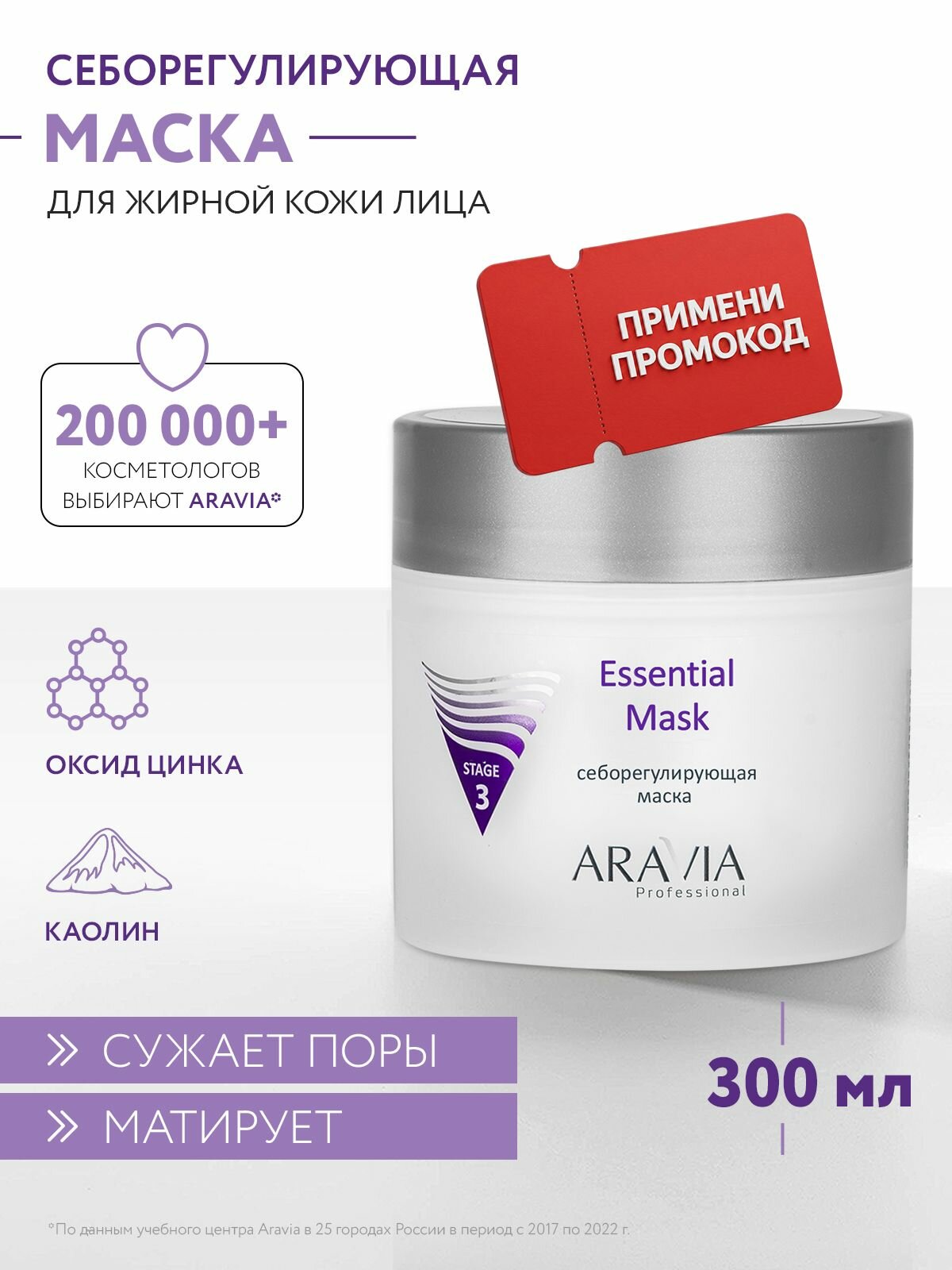 ARAVIA Professional Маска для лица себорегулирующая Essential Mask, 300 мл