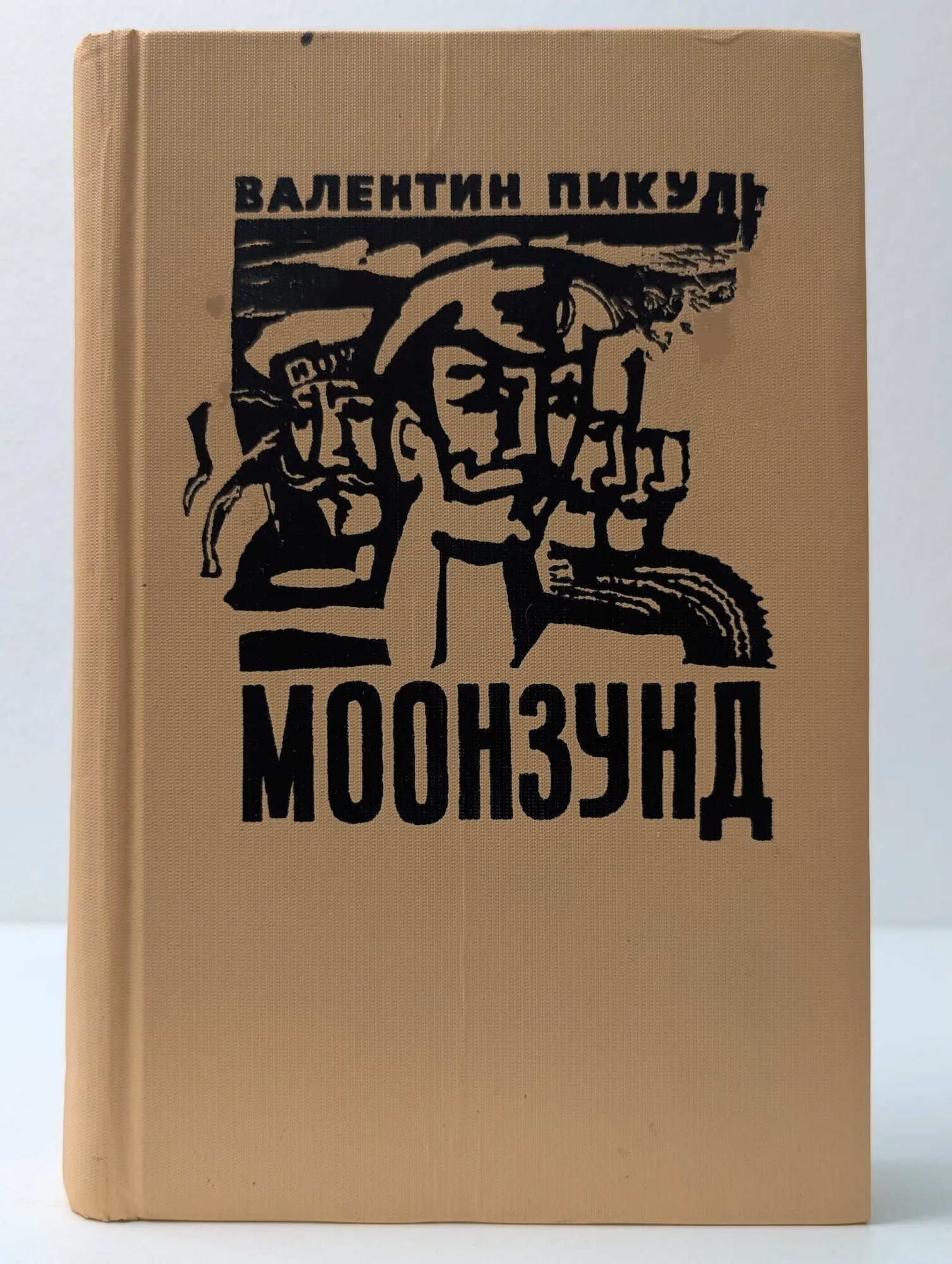Моонзунд Пикуль Валентин Саввич 1975