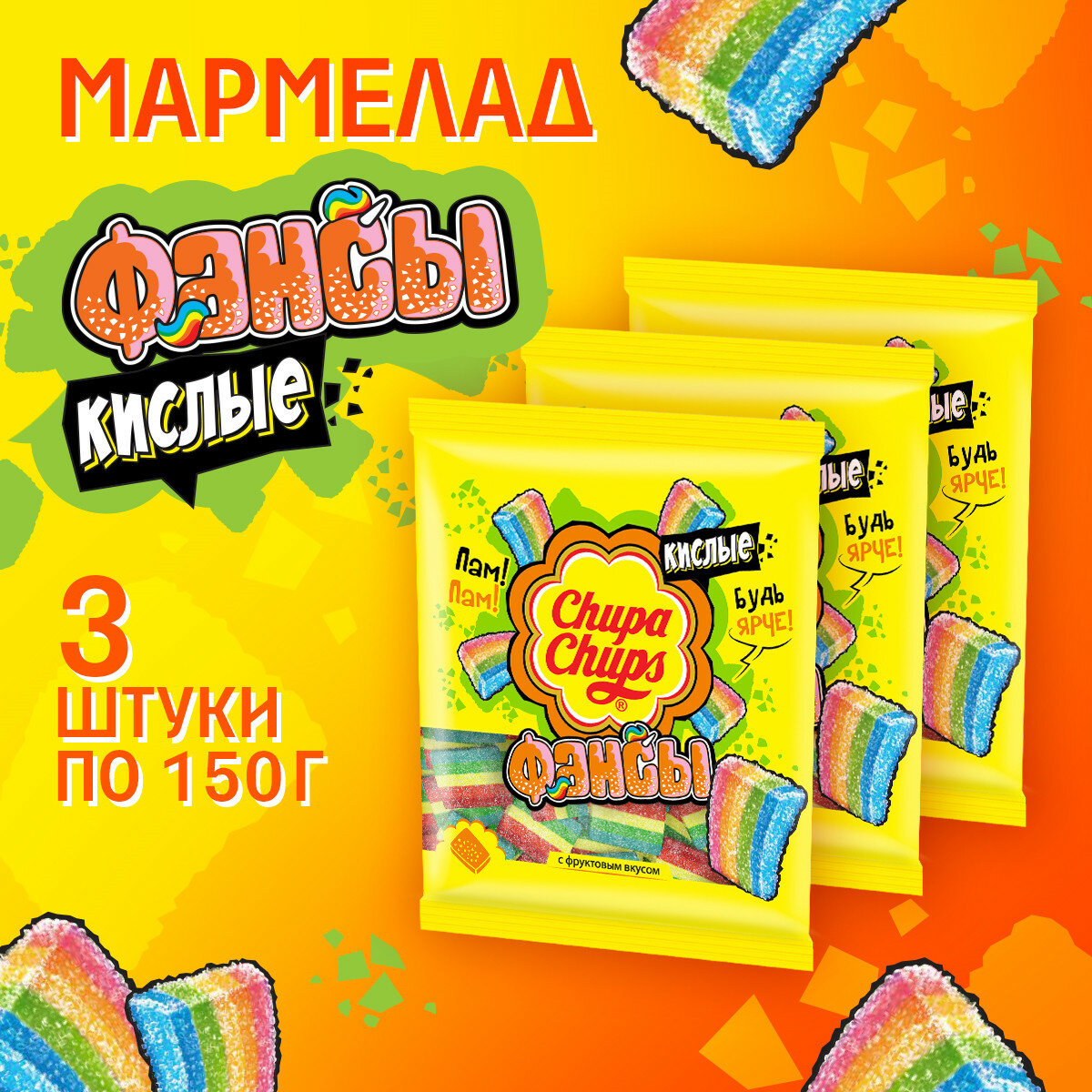 Мармелад Chupa Chups Фансы 450 гр. с фруктовым вкусом (3 штуки х 150 гр.)