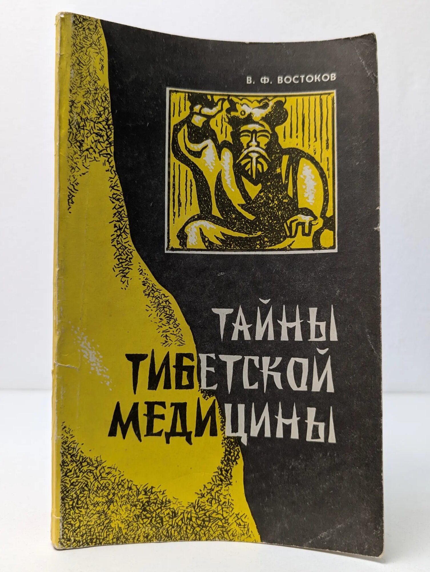 Тайны тибетской медицины Востоков Виктор Федорович 1991