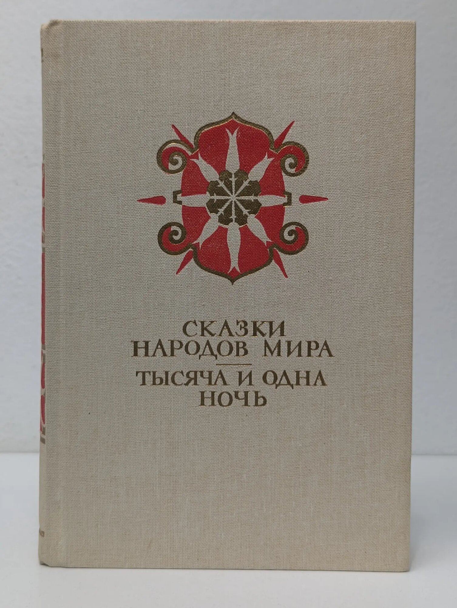 Сказки народов мира. Тысяча и одна ночь Сборник 1987