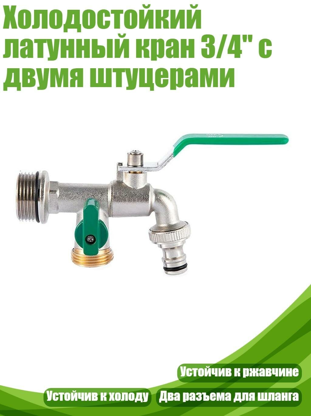 Холодостойкий латунный кран 3/4" с двумя штуцерами, Зеленый - Одинокий