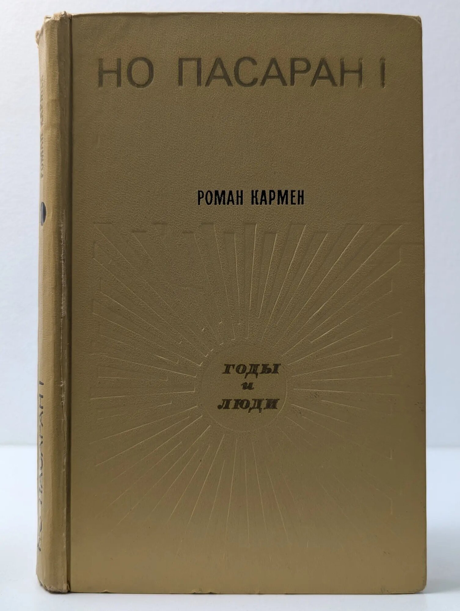 Годы и люди. Но пасаран! Кармен Роман Лазаревич 1972