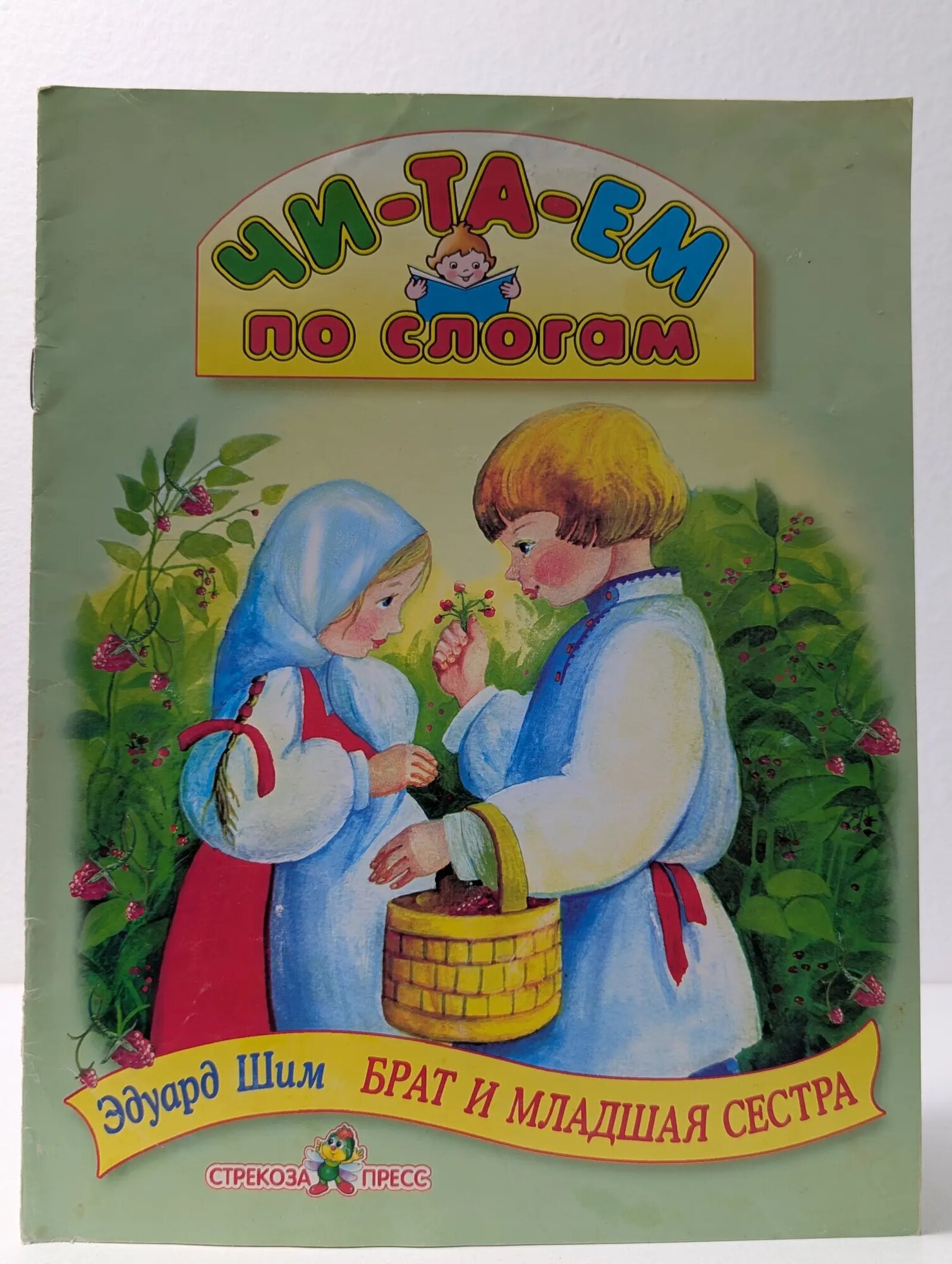Брат и младшая сестра Шим Эдуард 2007