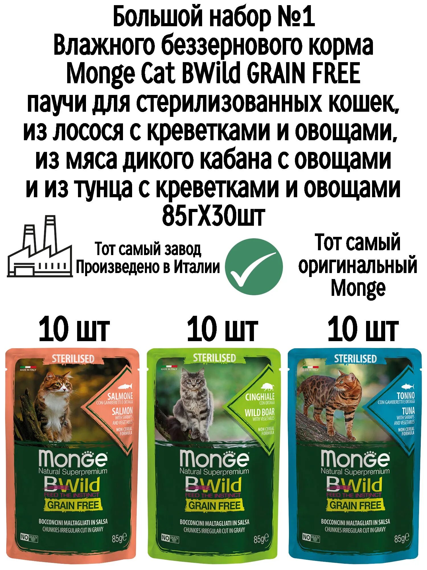 Большой набор №1 Влажный корм Monge Cat BWild GRAIN FREE для стерилизованных кошек из лосося, кабана, тунца, 30шт х 85гр