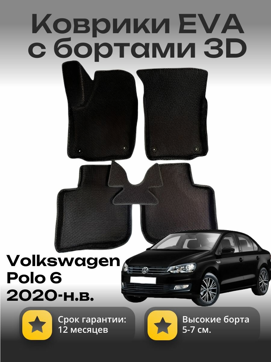 Коврики EVA Volkswagen Polo 6 VI 2020-н. в. 3D в салон с высокими бортами 5-7 см, комплект 5 шт. с перемычкой, от производителя, гарантия