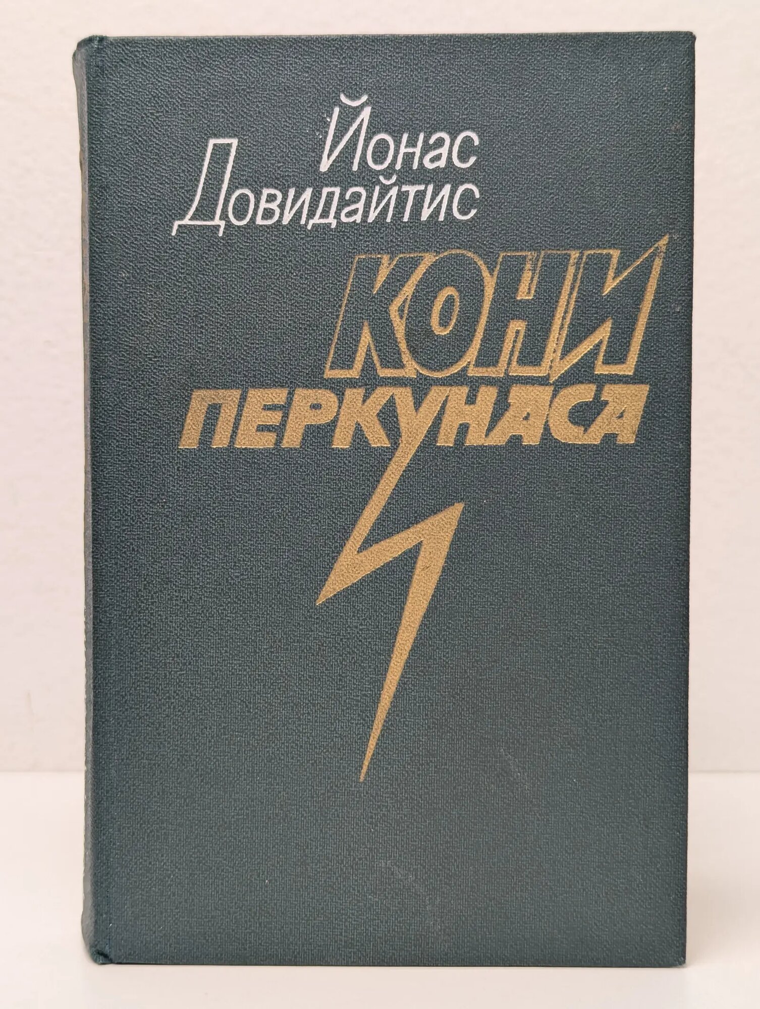 Кони Перкунаса Довидайтис Йонас 1983