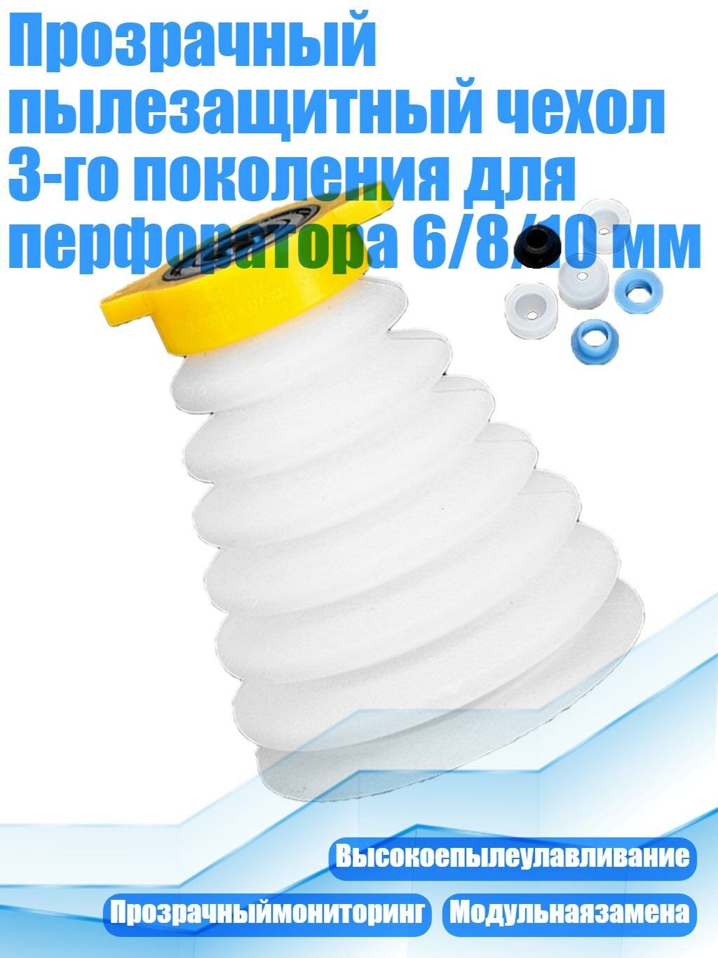 Прозрачный пылезащитный чехол 3-го поколения для перфоратора 6/8/10 мм, 160MM