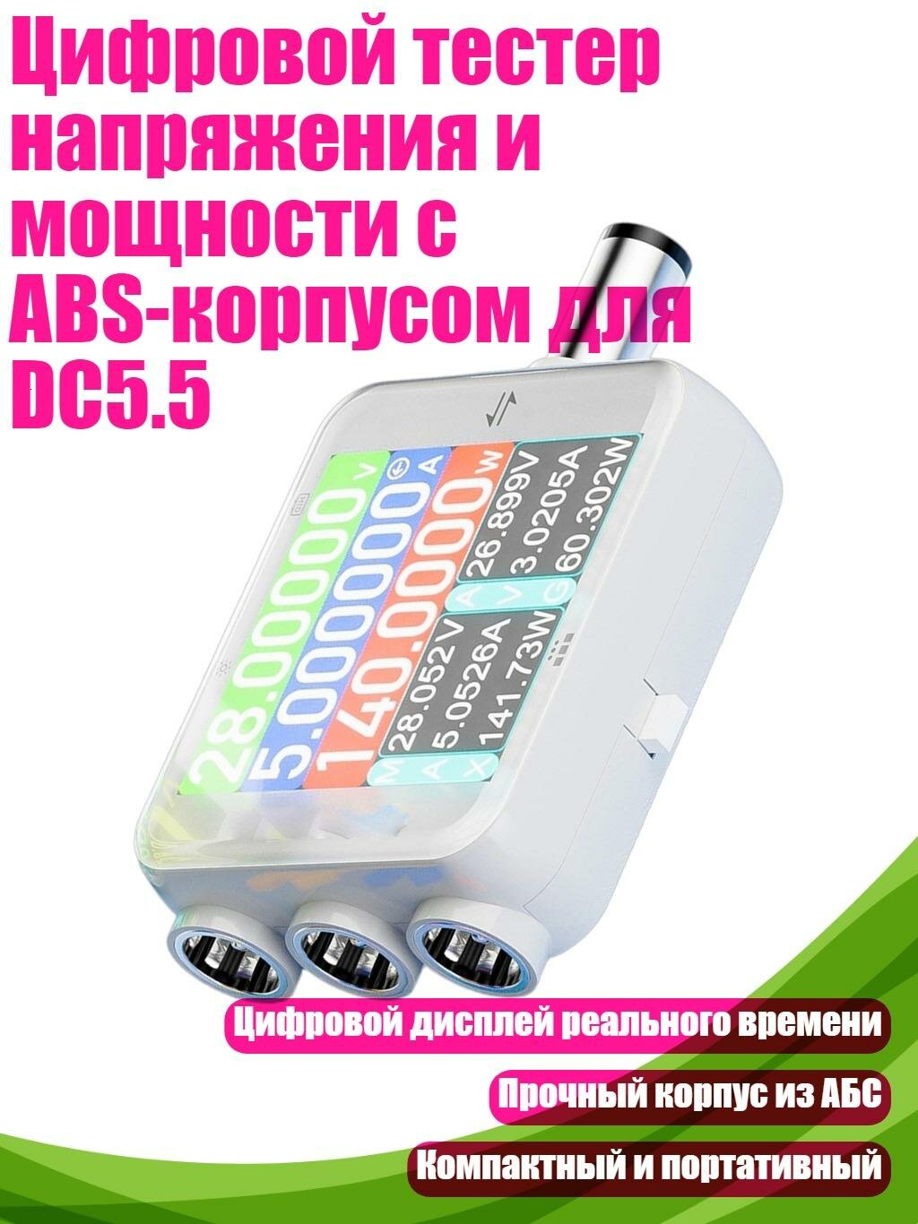 Цифровой тестер напряжения и мощности с ABS-корпусом для DC5.5