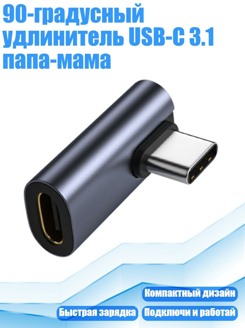 90-градусный удлинитель USB-C 3.1 папа-мама