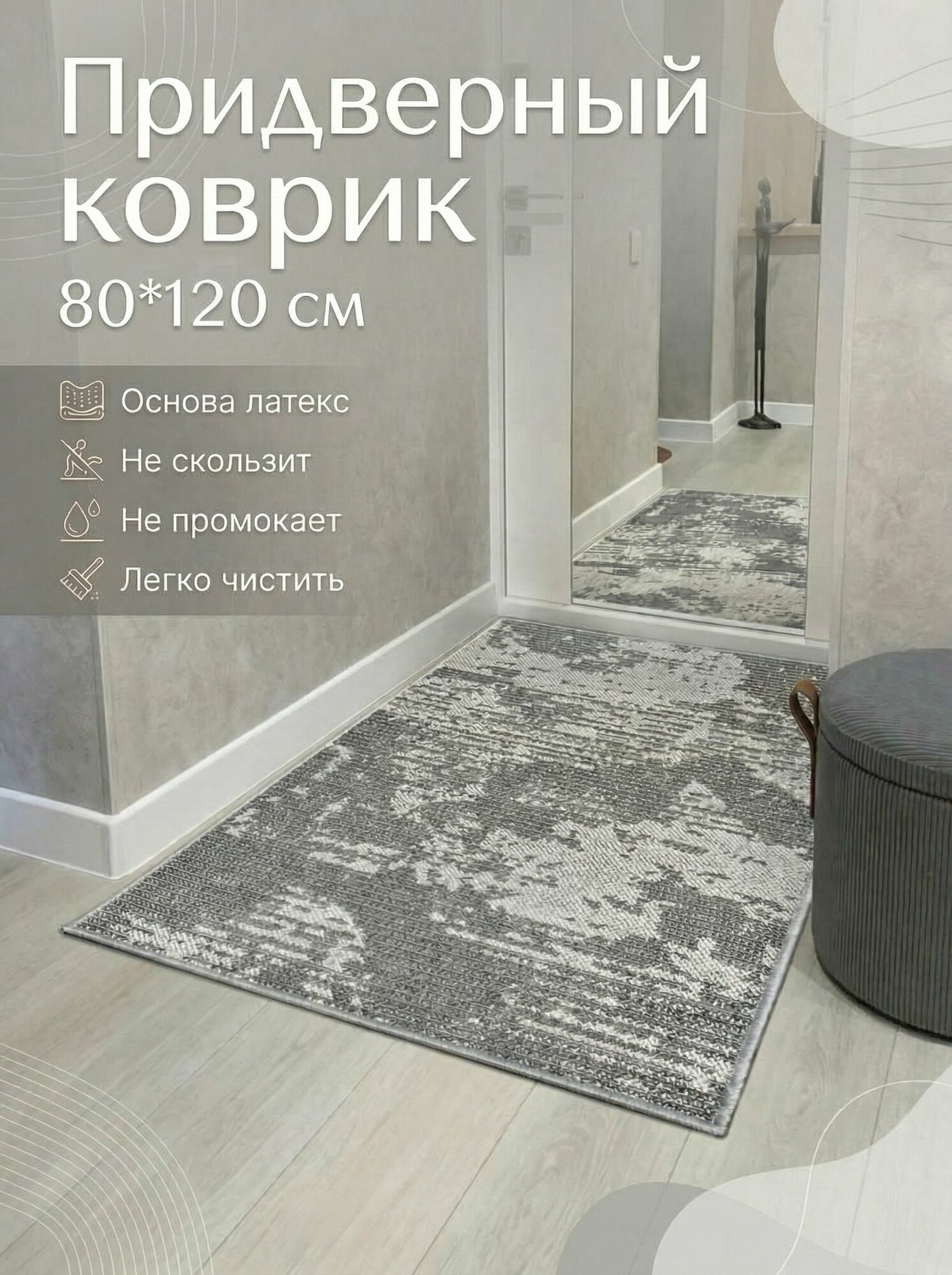 Придверный коврик-циновка в прихожую 80х120
