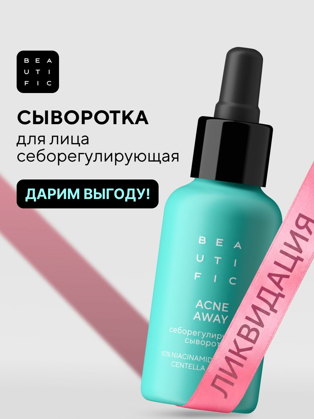 BEAUTIFIC ACNE AWAY Себорегулирующая сыворотка для лица с ниацинамидом от прыщей, 30 мл