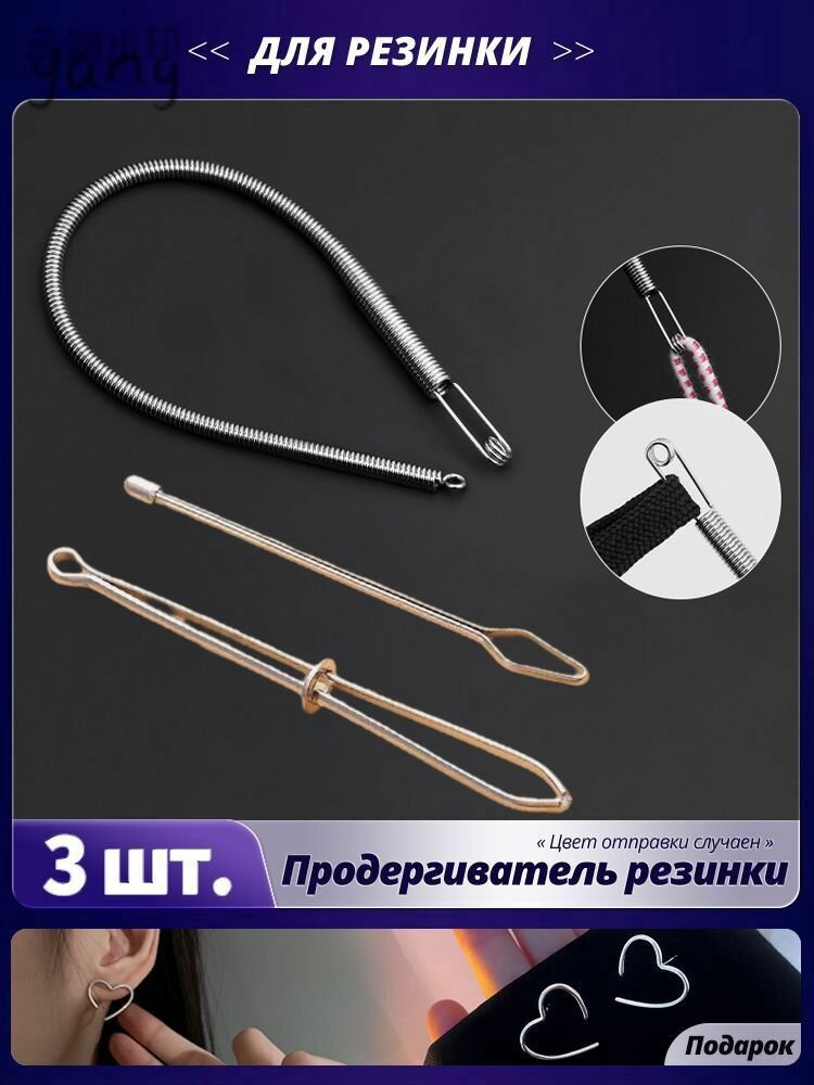 Шнуровщик для резинки, 3 шт. в наборе: приспособление для продевания эластичной ленты