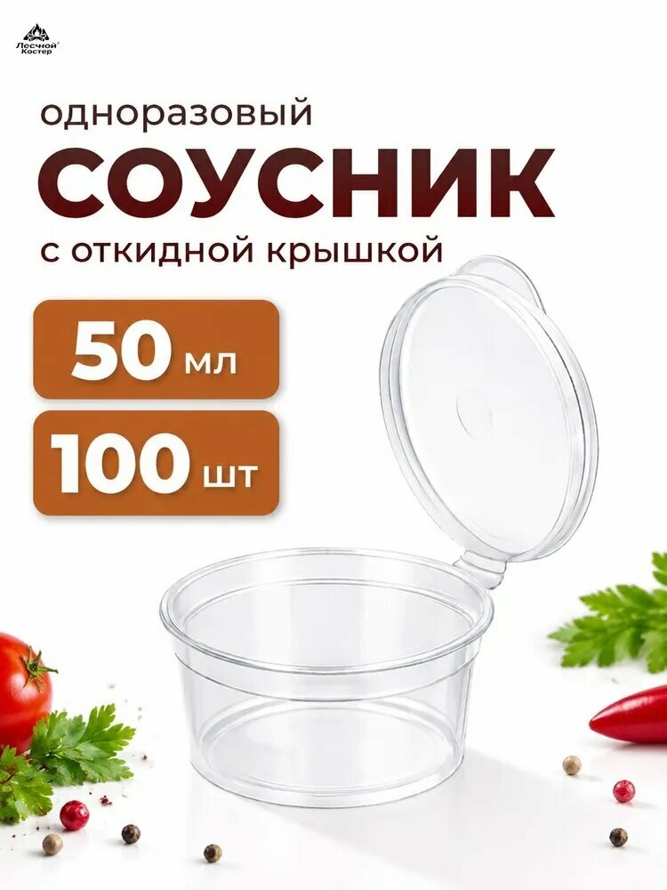 Соусники одноразовые с крышкой 50 мл, контейнеры для соуса и хранения, герметичные, пластиковые, 100шт