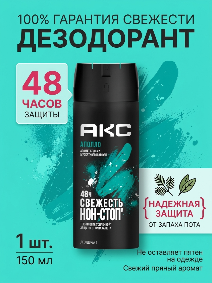 Парфюмированный дезодорант мужской спрей AКС Аполло 150 мл, аромат кедра и шалфея
