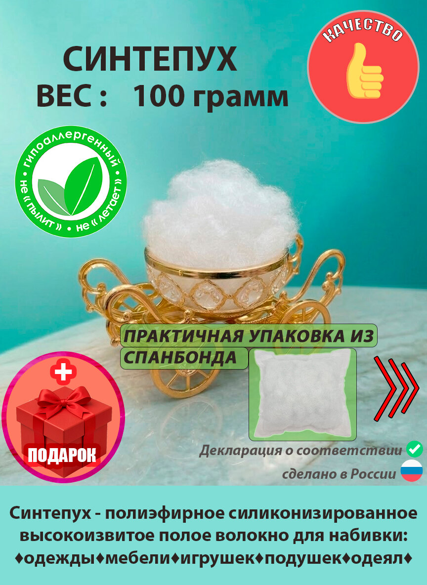 Синтепух вес 100грамм гипоаллергенный наполнитель для подушек, игрушек и рукоделия, белый