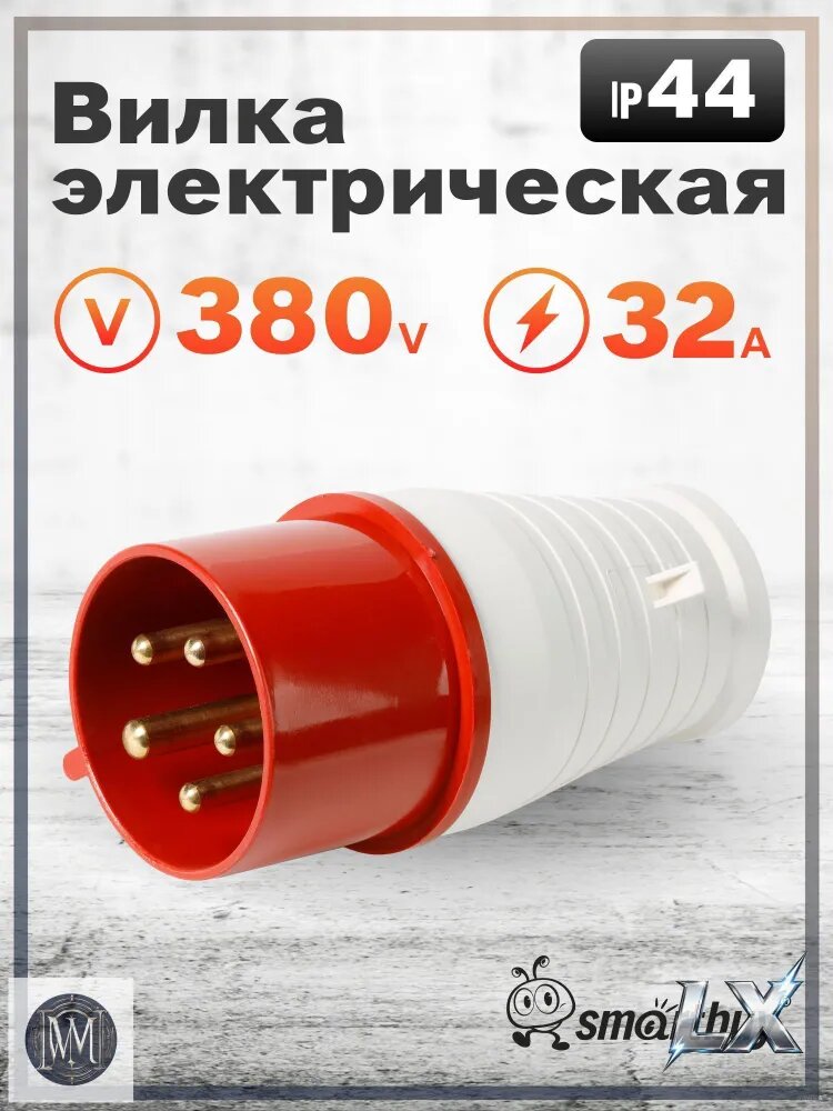 Вилка переносная Smartbuy 025 3Р+РЕ+N 32А 380В IP44